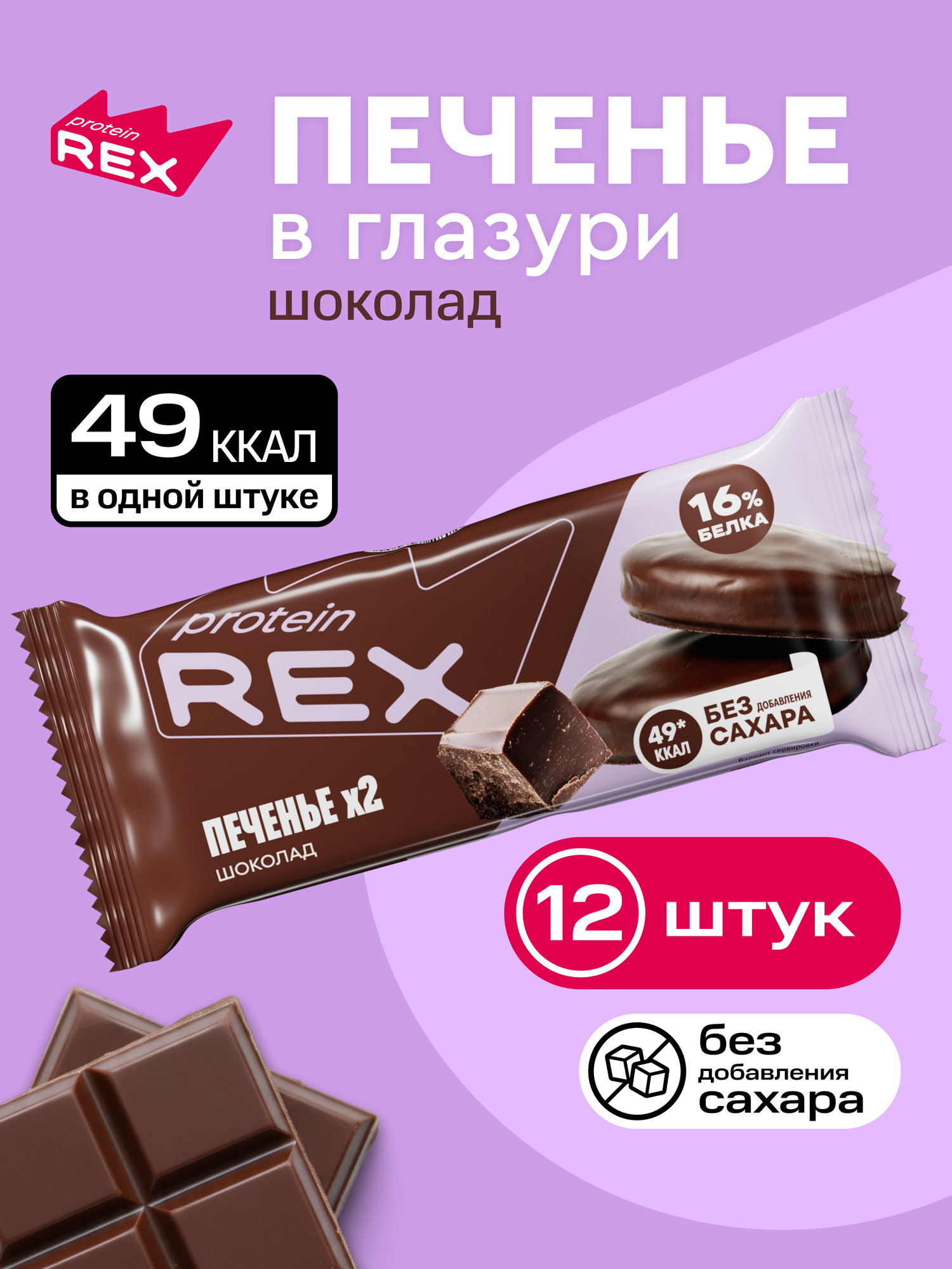 Протеиновое печенье без сахара Шоколад ProteinRex, 12 шт по 25 г