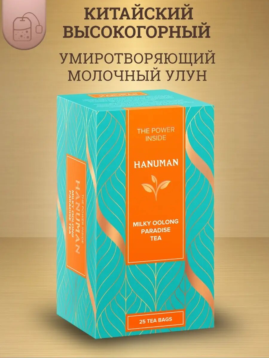 Чай Hanuman "Молочный Улун", зеленый, в пакетиках, 25шт, картонная упаковка