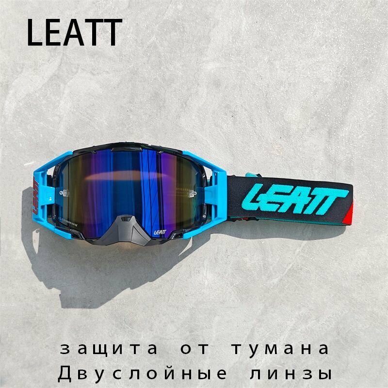 LEATT 6.5 мотоциклетные очки, UV400, защита от тумана, УФ -защита, для мотокросса, ATV, MTB, Motocross внедорожный Спортивные