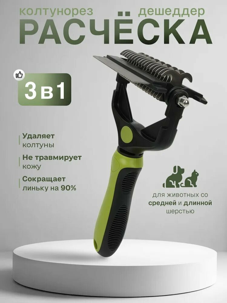 Расческа для кошек и собак, колтунорез, дешеддер для животных 3в1