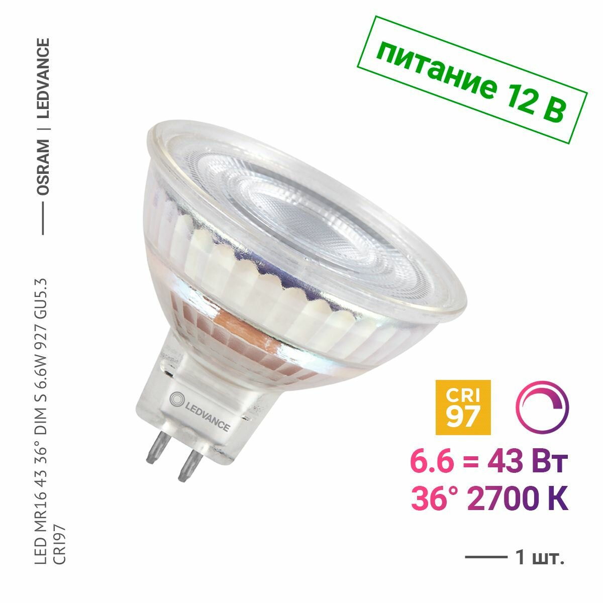 Лампочка Osram / Ledvance LED MR16 43 36 DIM S 6.6W 927 GU5.3 CRI97, 1 шт.