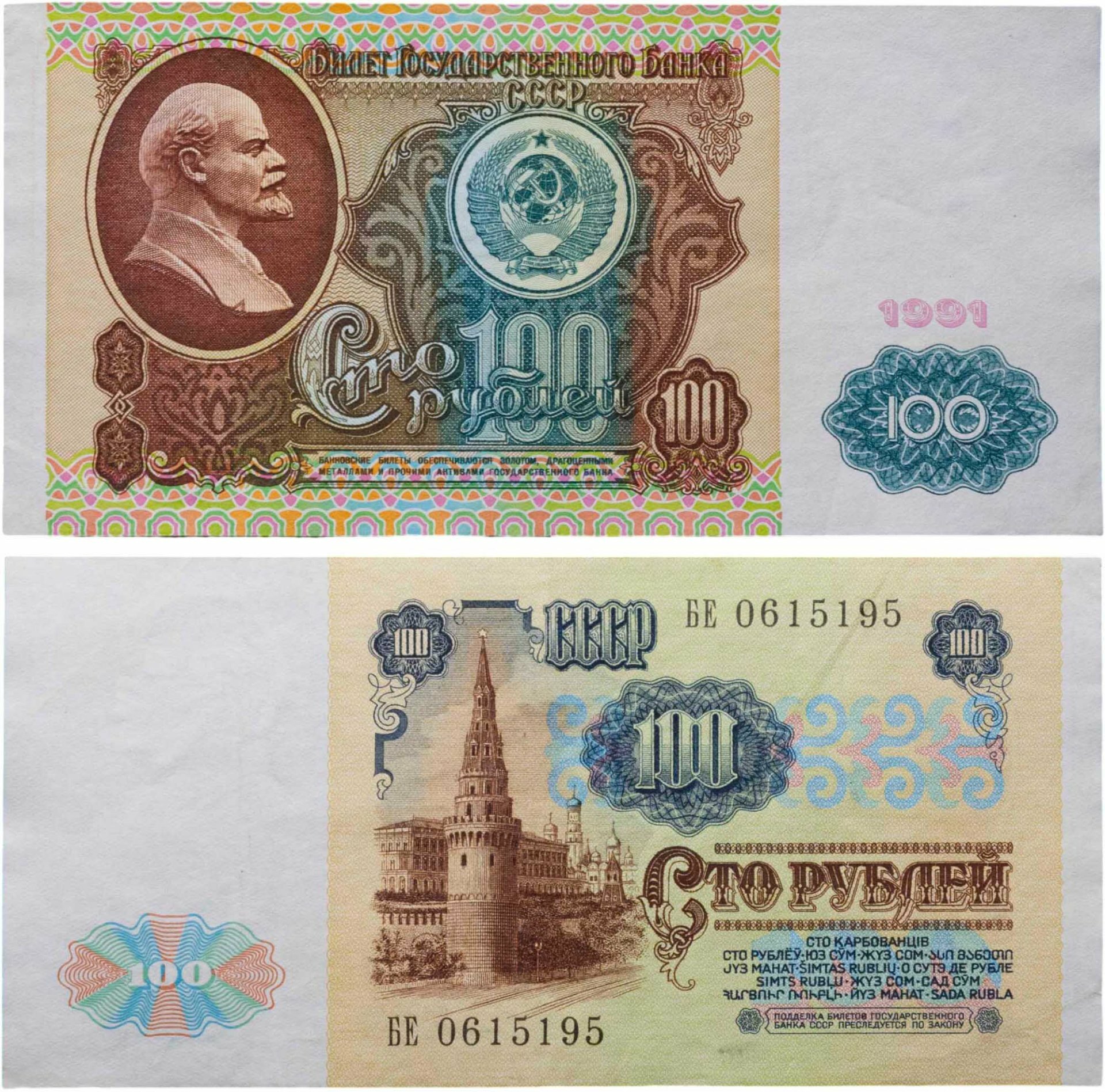 100 рублей 1991 водяной портрет В И Ленина