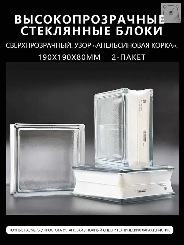 2 штуки 19*19*8 (см) кристально прозрачные полые стеклянные блоки, перегородки из полых кирпичей