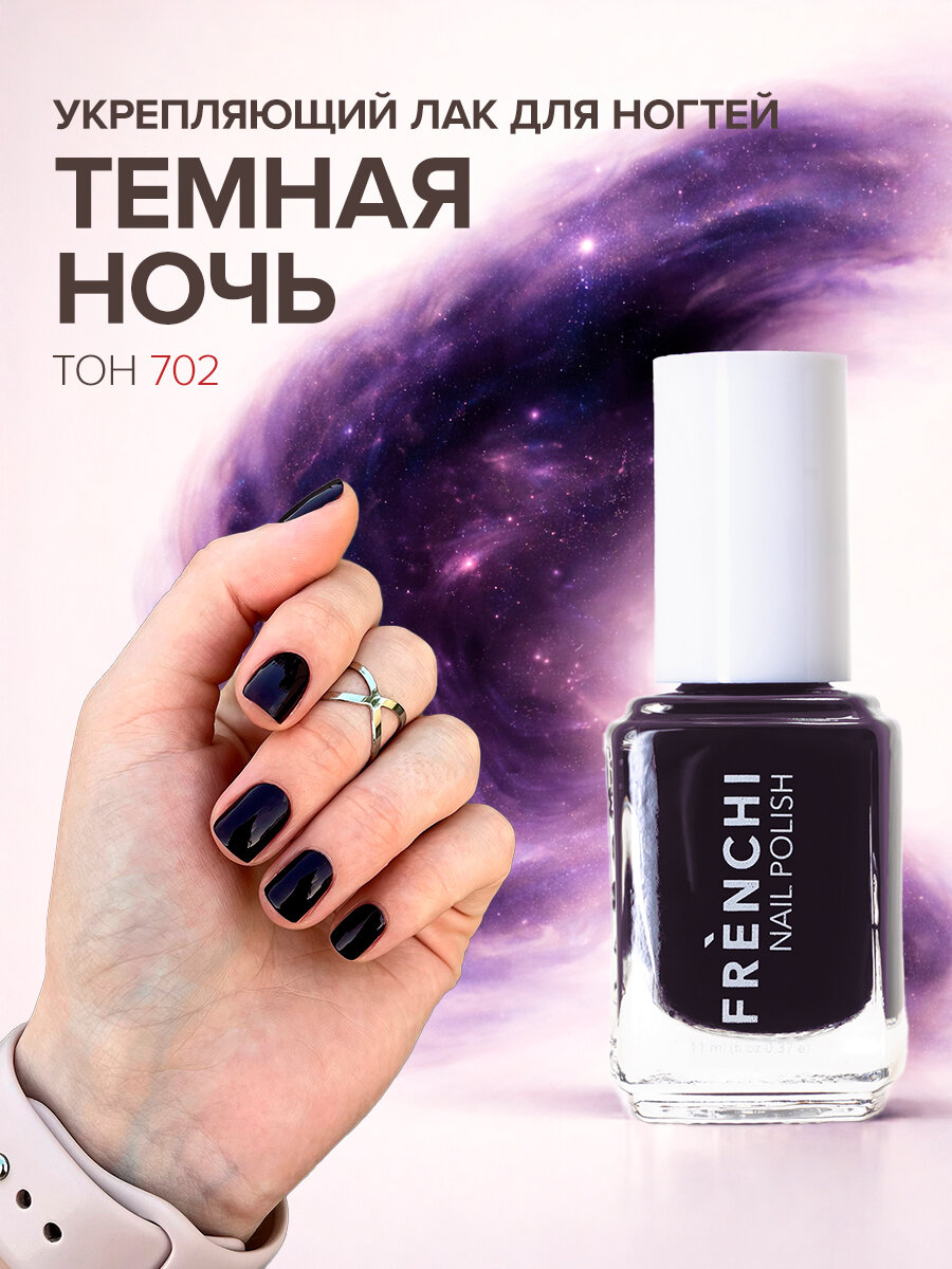 Лак для ногтей Frenchi Умная Эмаль "Темная Ночь", хамелеон, без УФ-фильтров, 11 мл