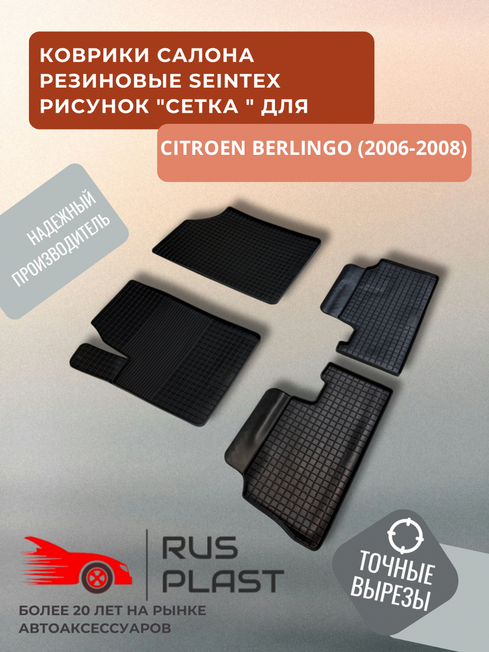 Коврики для салона резиновые Seintex рисунок "Сетка " для Citroen BERLINGO (2006-2008) арт.00682
