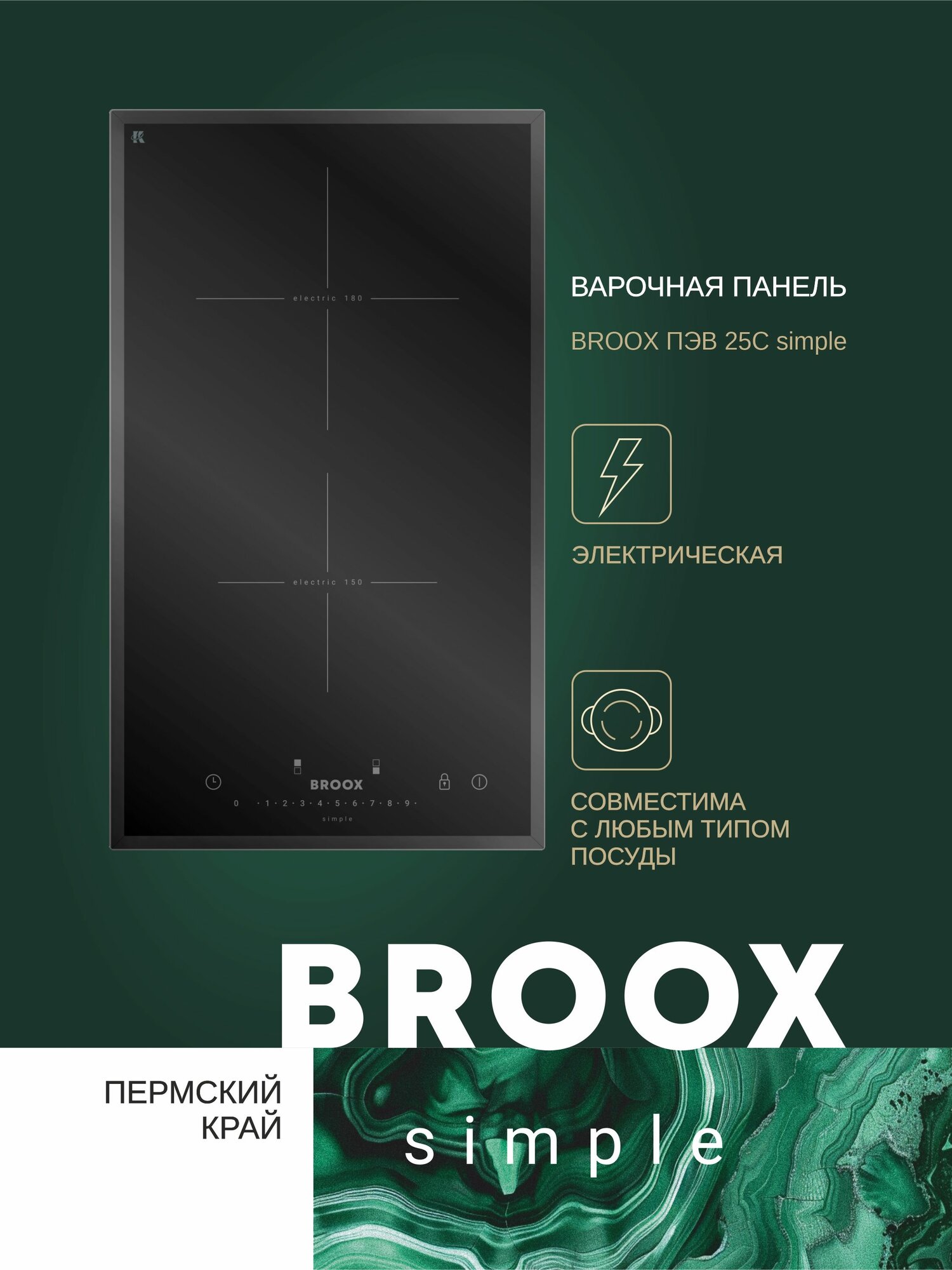 Варочная панель BROOX ПЭВ 25 С simple черная электрическая , встраиваемая