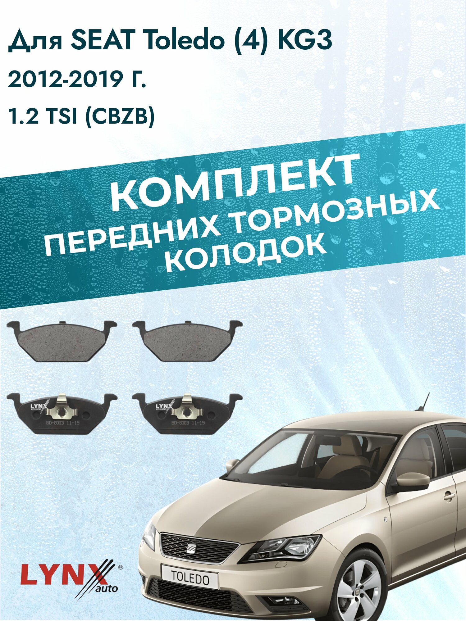 Комплект передних дисковых тормозных колодок на SEAT Toledo (4) KG3 2012-2019г. / 1.2 TSI (CBZA) ВD-8003 / Сеат Толедо