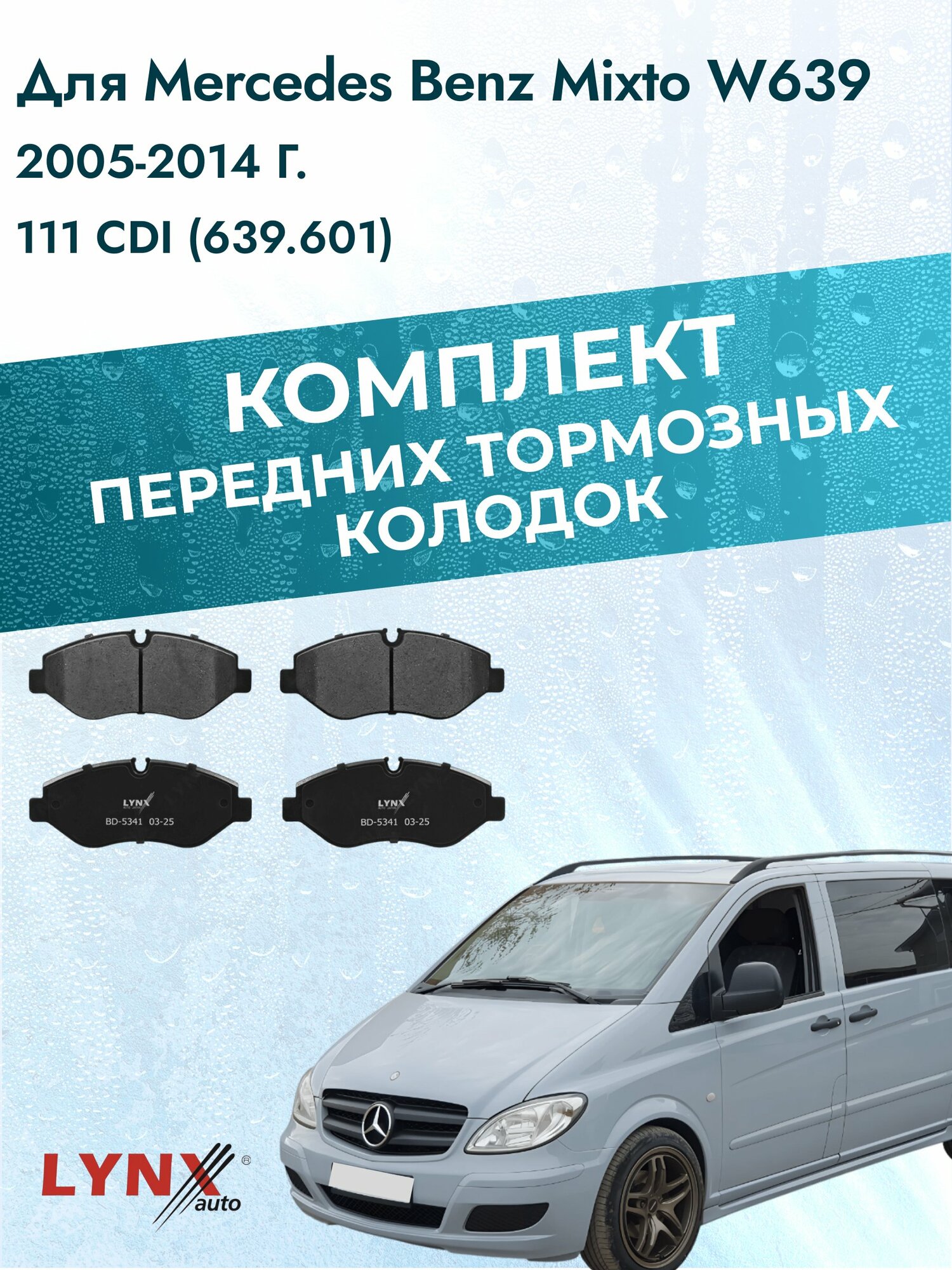 Комплект передних дисковых тормозных колодок на Mercedes Benz Mixto W639 2005-2014г. /2.2 (OM 646.980) ВD-5341 /Мерседес