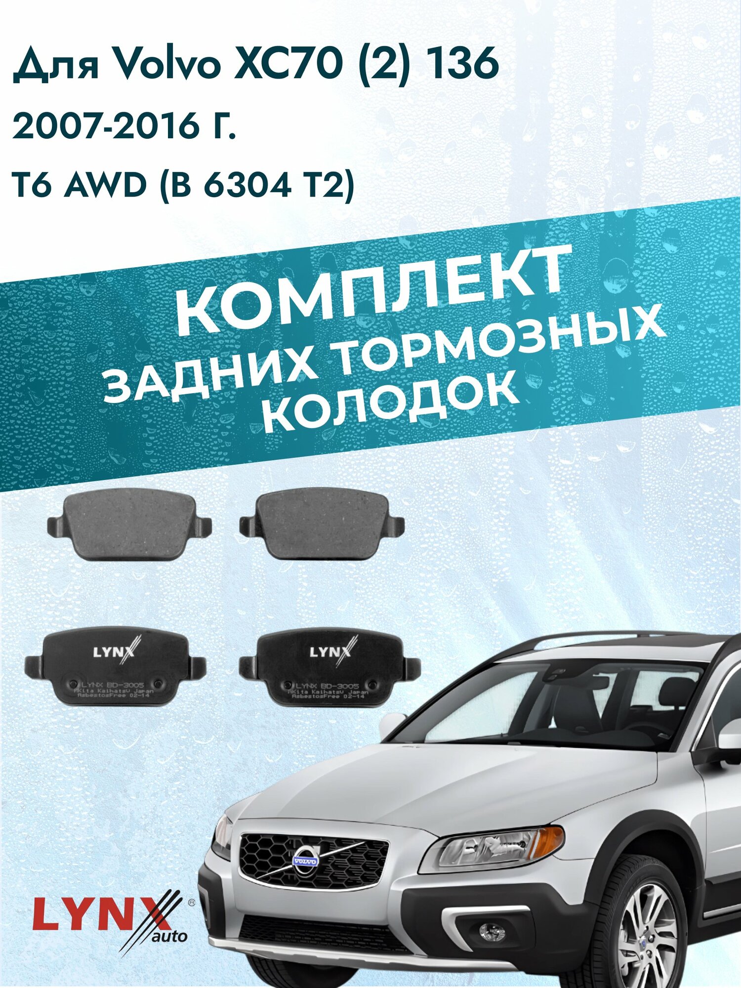 Комплект задних дисковых тормозных колодок на Volvo XC70 (2) 136 2007-2016г. / T6 AWD (B 6304 T2) ВD-3005 / Вольво ХС70