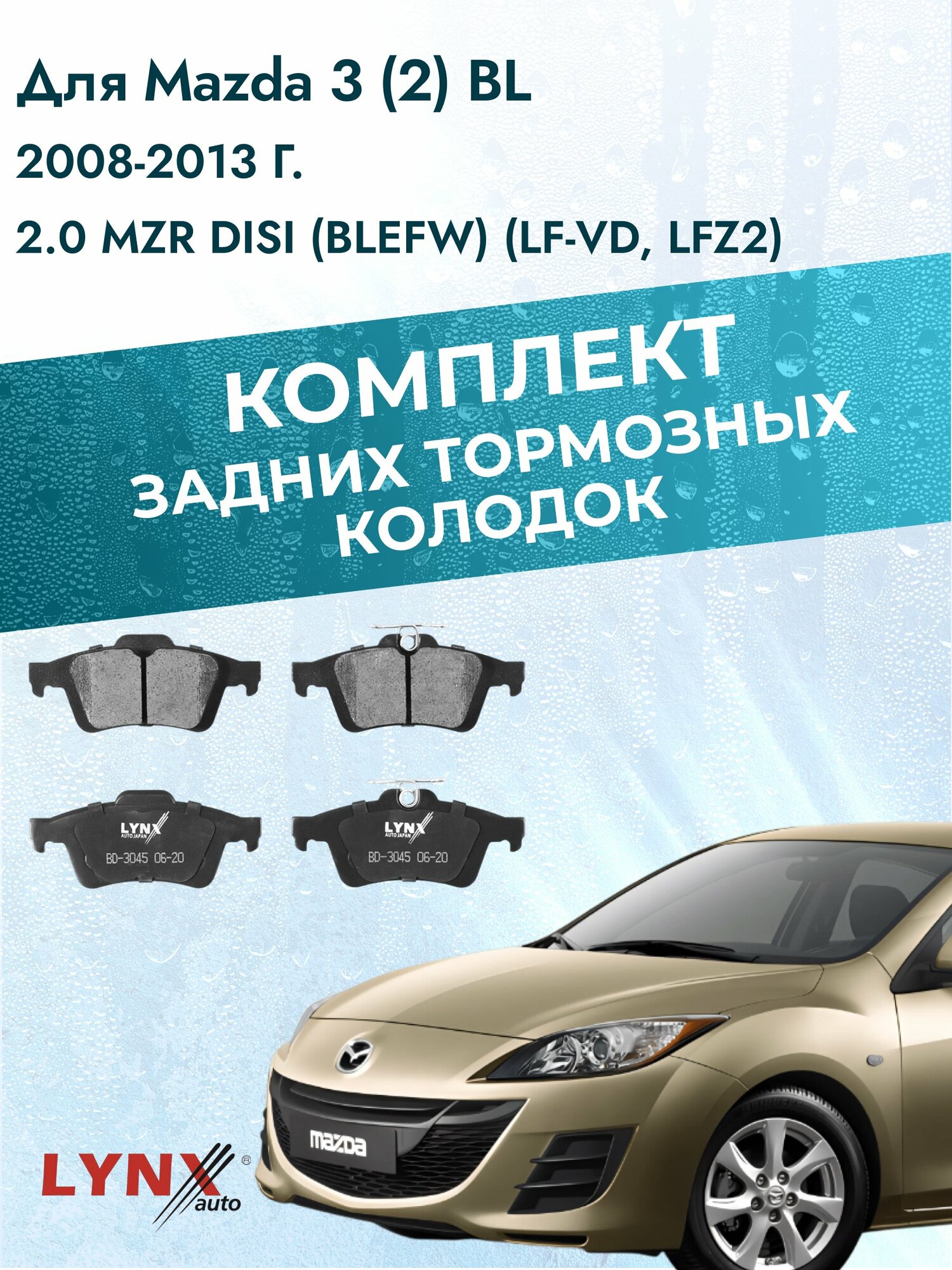 Комплект задних дисковых тормозных колодок на Mazda 3 (2) BL 2008-2013г. / 2.0 MZR DISI (LF5H) ВD-3045 / Мазда 3