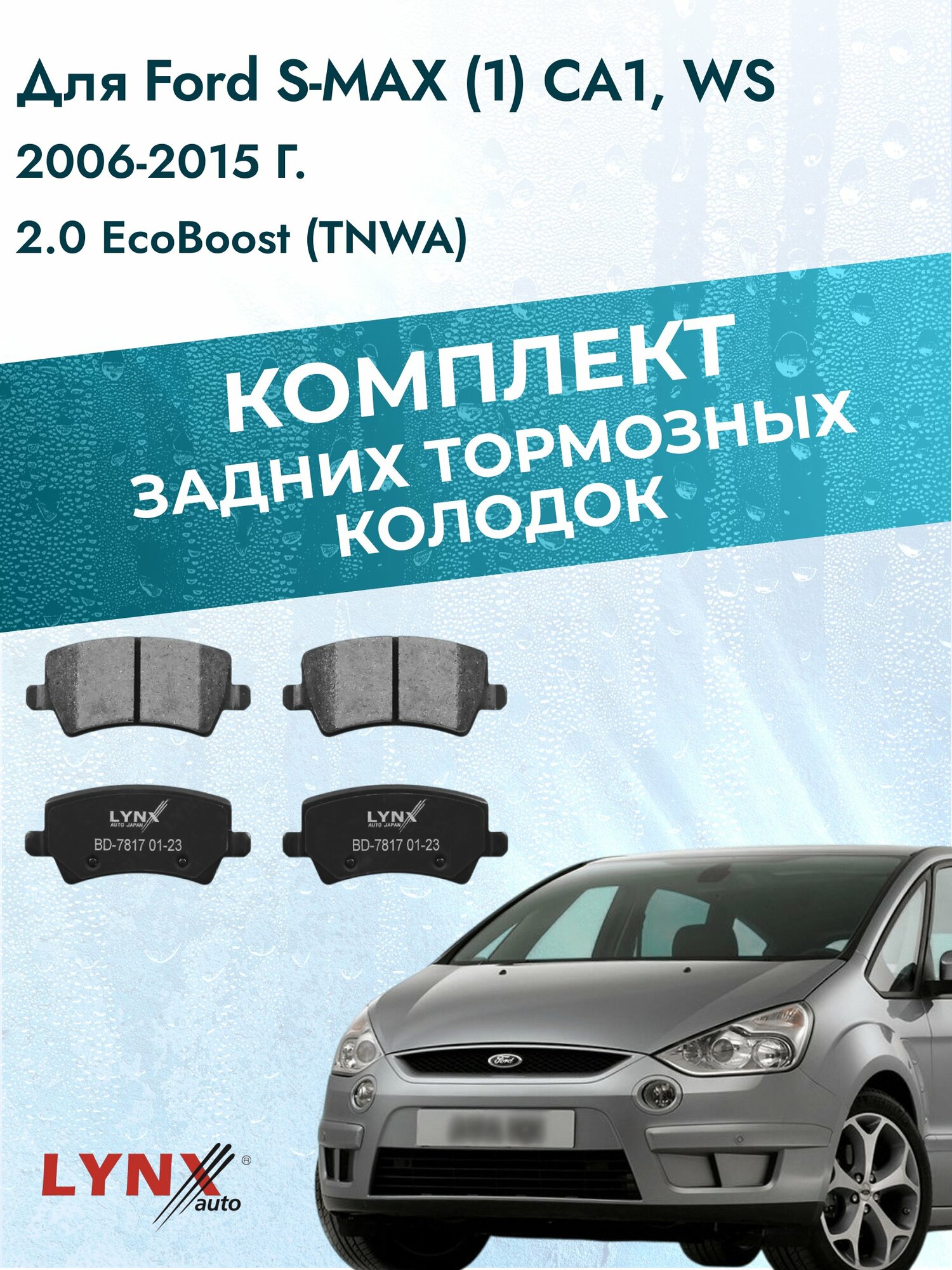 Комплект задних тормозных колодок на Ford S-MAX (1) CA1, WS 2006-2015г. / 2.0 EcoBoost (AOWA) ВD-7817 / Форд С Макс
