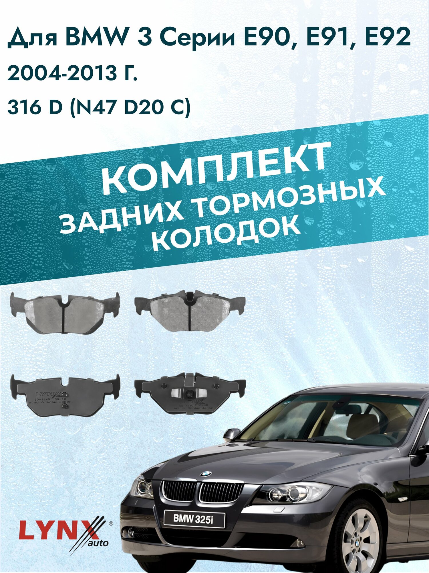 Комплект задних тормозных колодок на BMW 3 серии E90, E91, E92 2004-2013г. / 2.0 (N47 D20 C) ВD-1440 / БМВ 3 серия