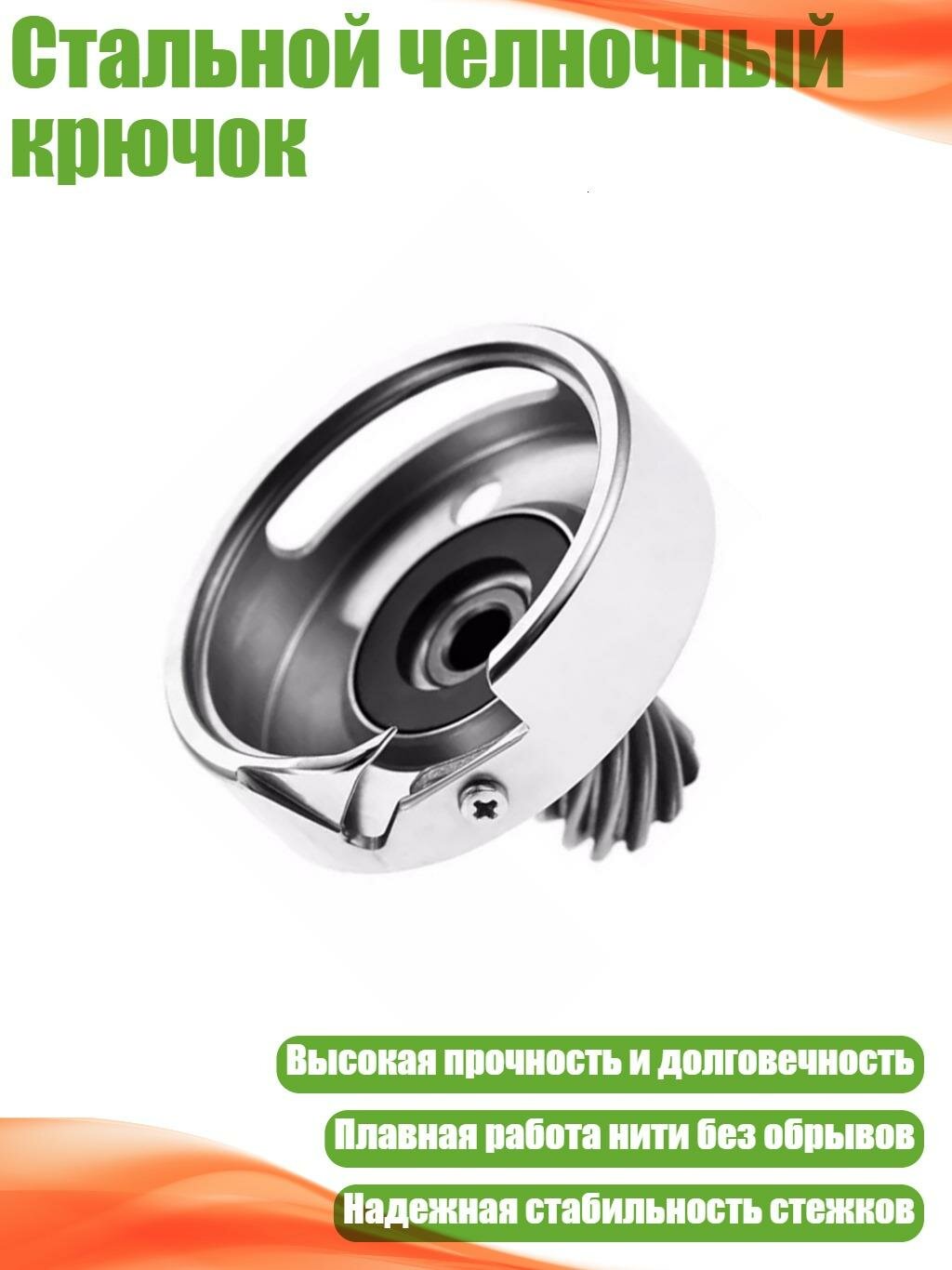 Стальной челночный крючок