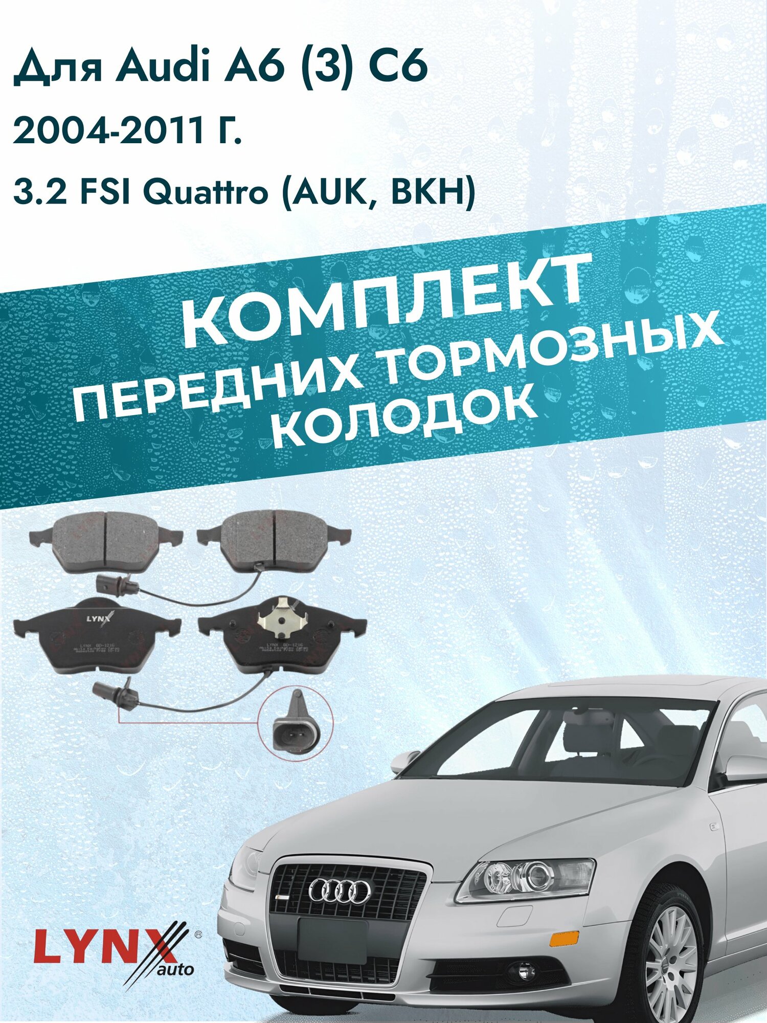 Комплект передних дисковых тормозных колодок на Audi A6 (3) C6 2004-2011г. / 3.2 (AUK) ВD-1216 / Ауди А6 Авант Универсал