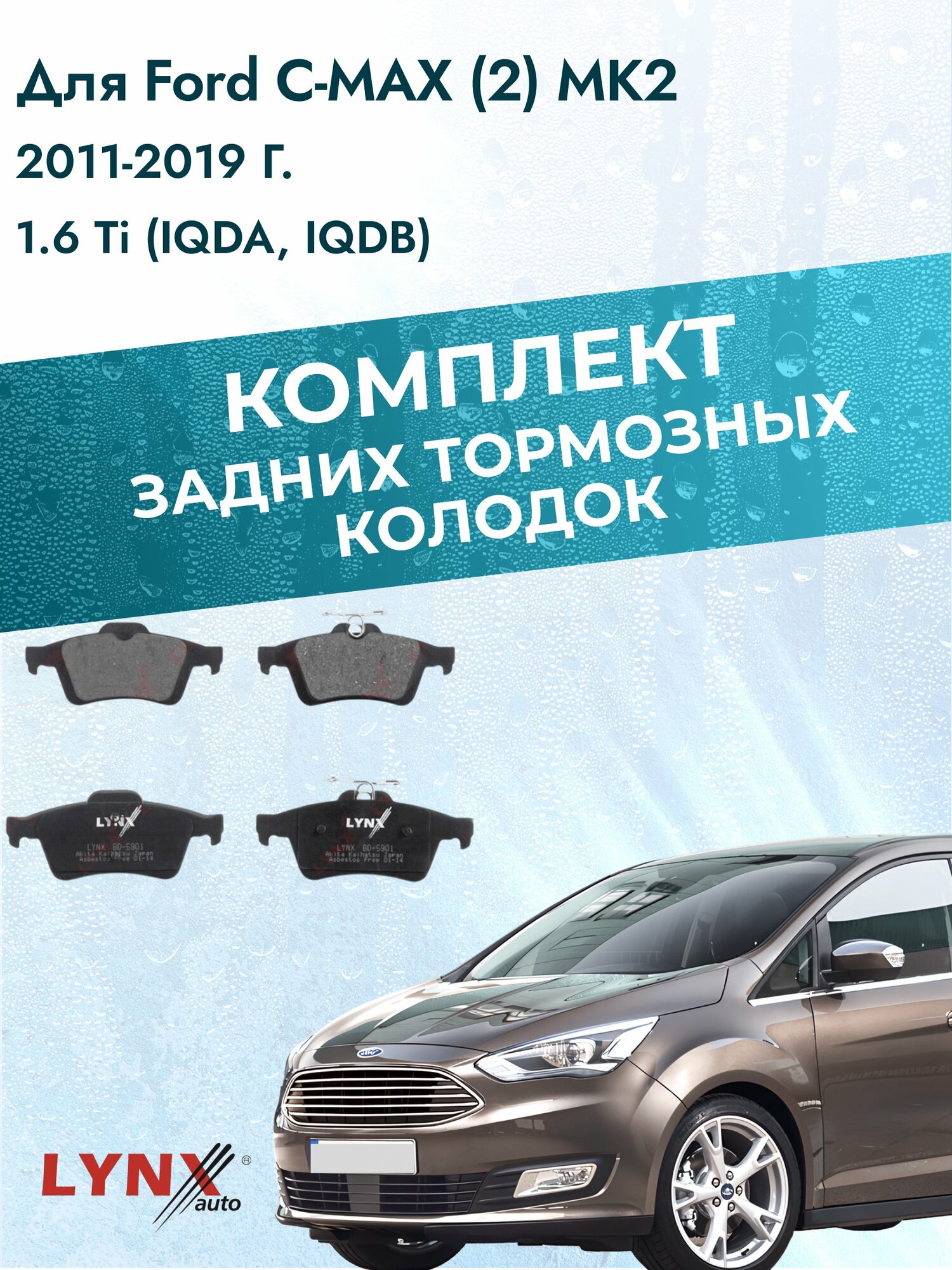 Комплект задних дисковых тормозных колодок на Ford C-MAX (2) MK2 2011-2019г. / 1.6 Ti (HWDA) ВD-5901 / Форд Ц Макс