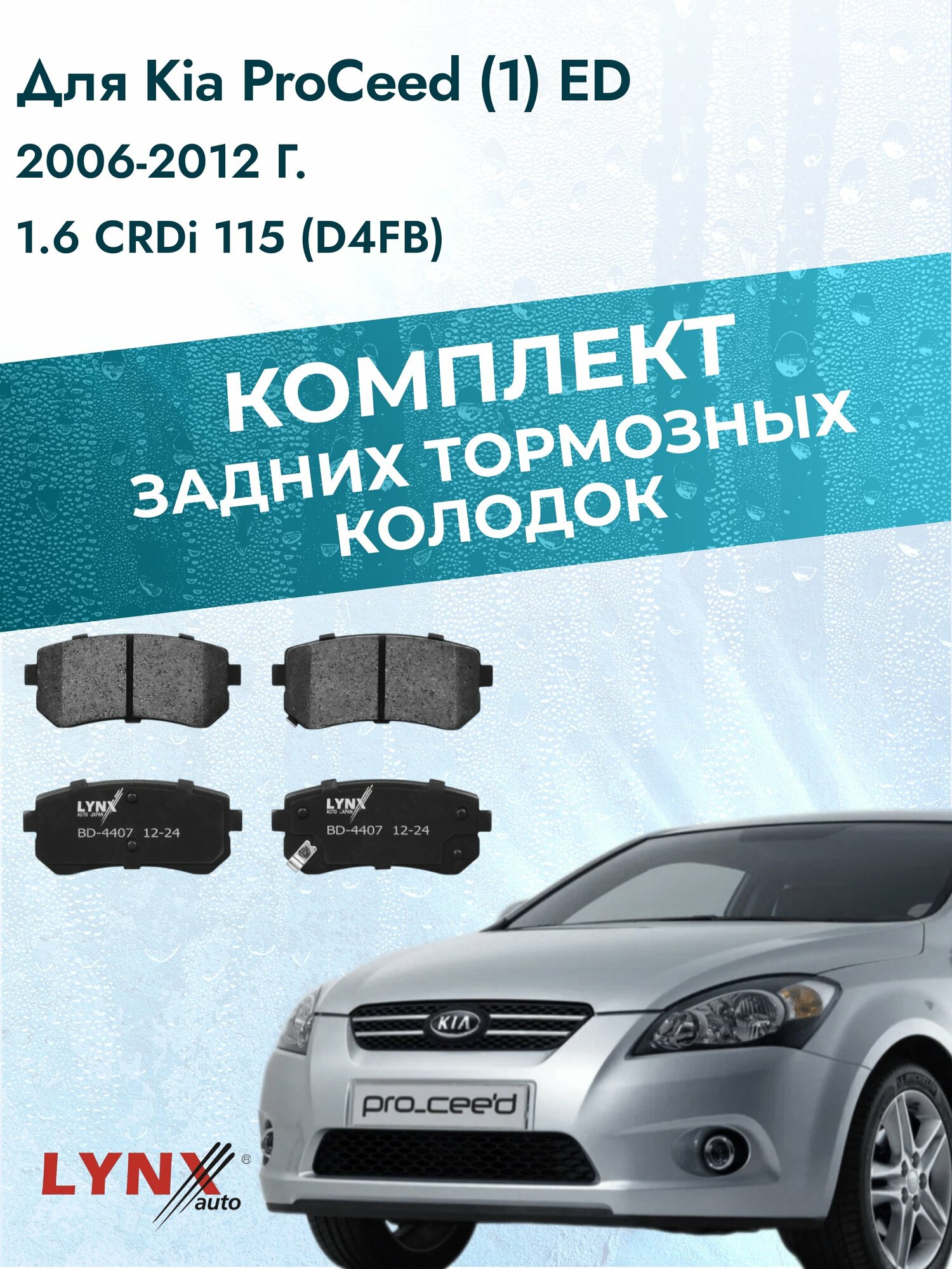 Комплект задних дисковых тормозных колодок на Kia ProCeed (1) ED 2006-2012г. / 1.6 CRDi 115 (G4FC) ВD-4407 / Киа ПроСид