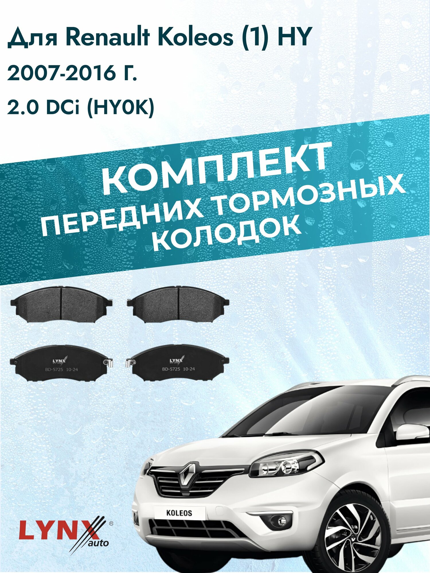Комплект передних тормозных колодок на Renault Koleos (1) HY 2007-2016г. / 2.0 dCi (M9R 855) ВD-5725 / Рено Колеос