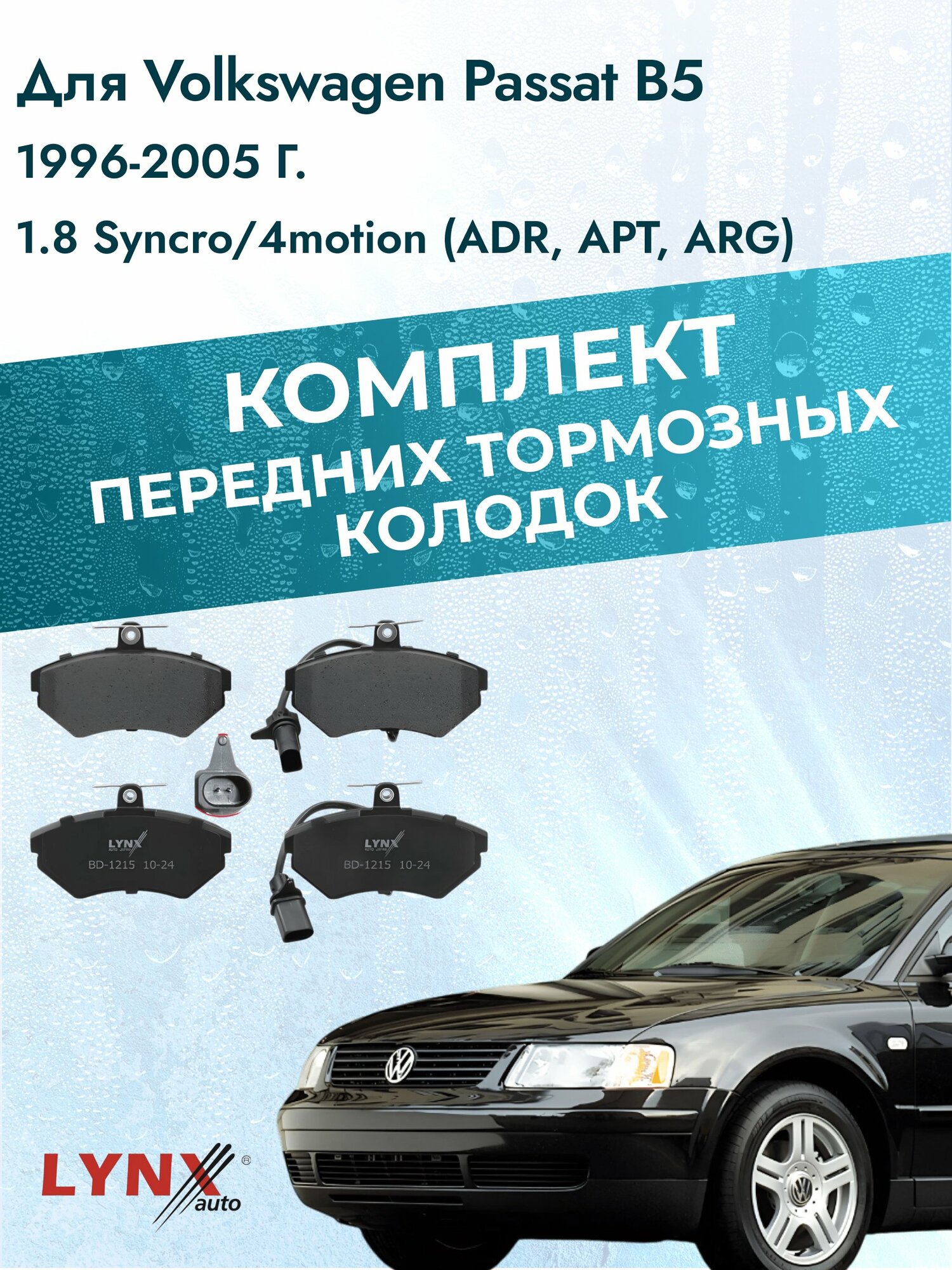 Комплект передних дисковых тормозных колодок на Volkswagen Passat B5 1996-2005г. / 1.8 (AWT) ВD-1215 / Фольксваген