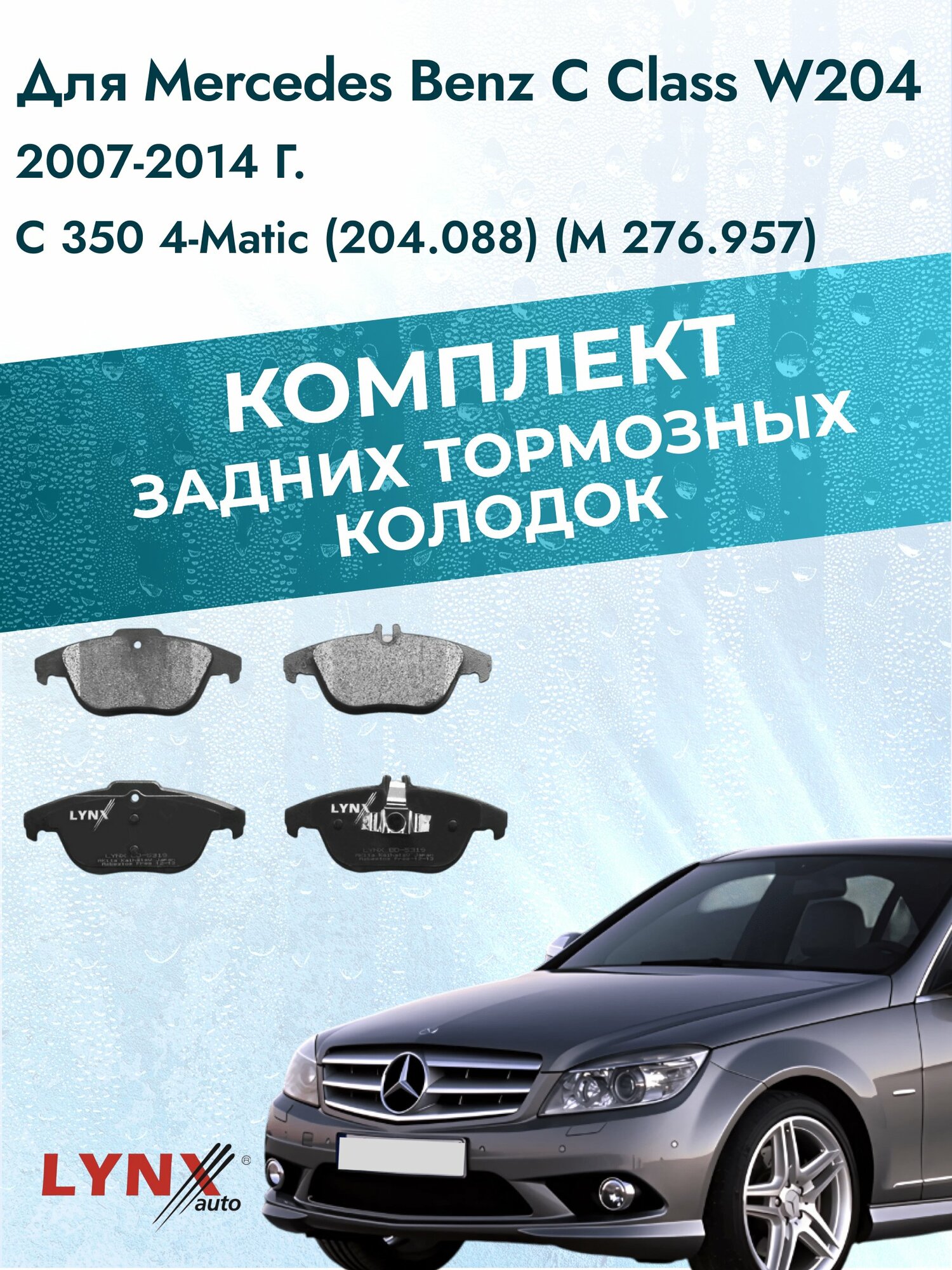 Комплект задних тормозных колодок на Mercedes Benz C class W204 2007-2014г. / C 350 (M 272.961) ВD-5319 / Мерседес