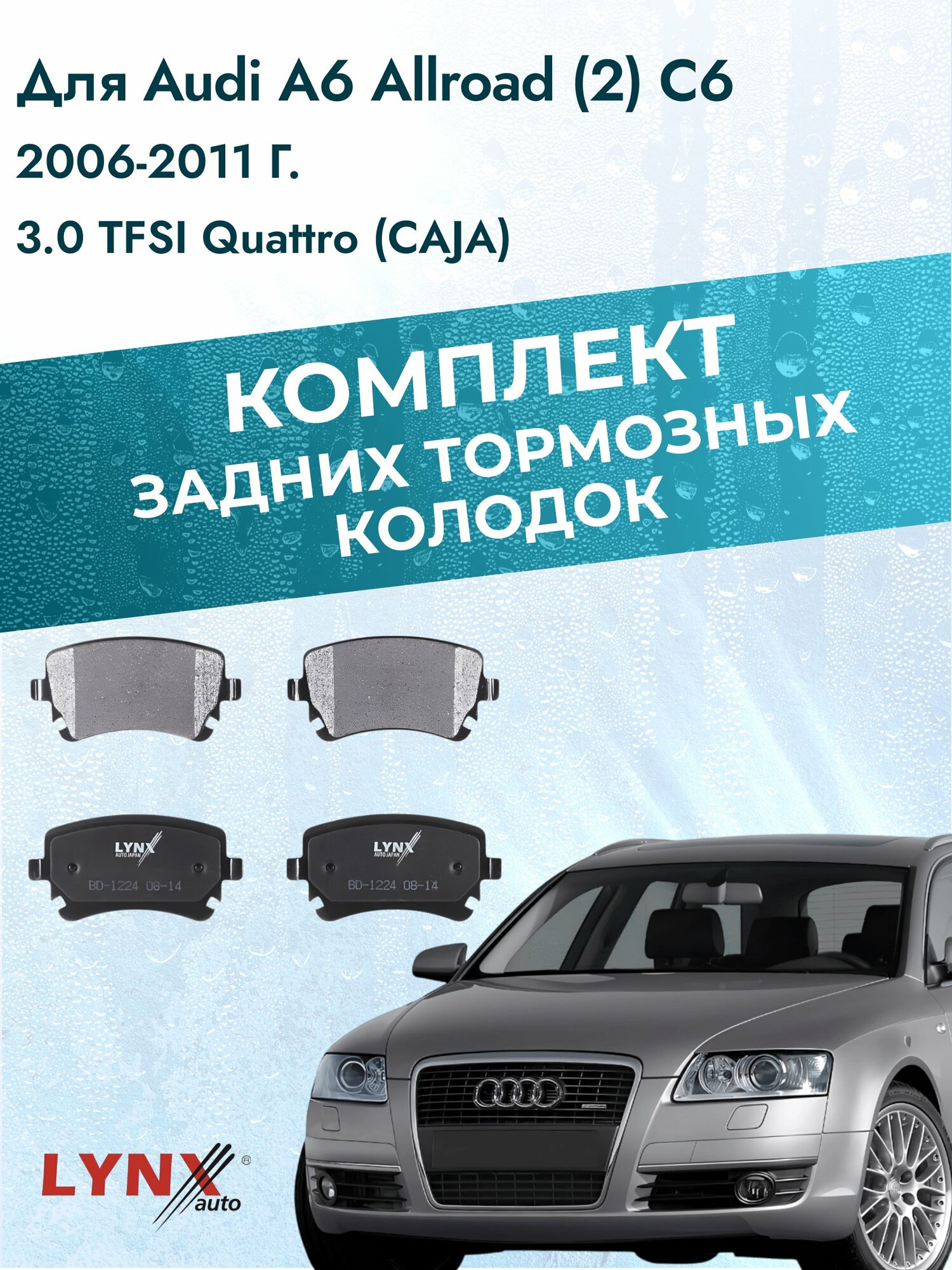 Комплект задних дисковых тормозных колодок на Audi A6 Allroad (2) C6 2006-2011г. / 3.0 (CAJA) ВD-1224 / Ауди А6 Аллроад