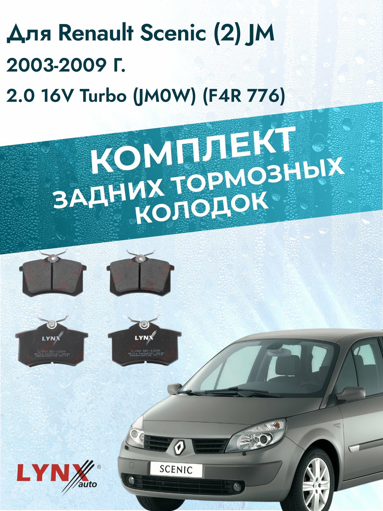 Комплект задних дисковых тормозных колодок на Renault Scenic (2) JM 2003-2009г. / 2.0 (F4R 776) ВD-1206 / Рено Сценик