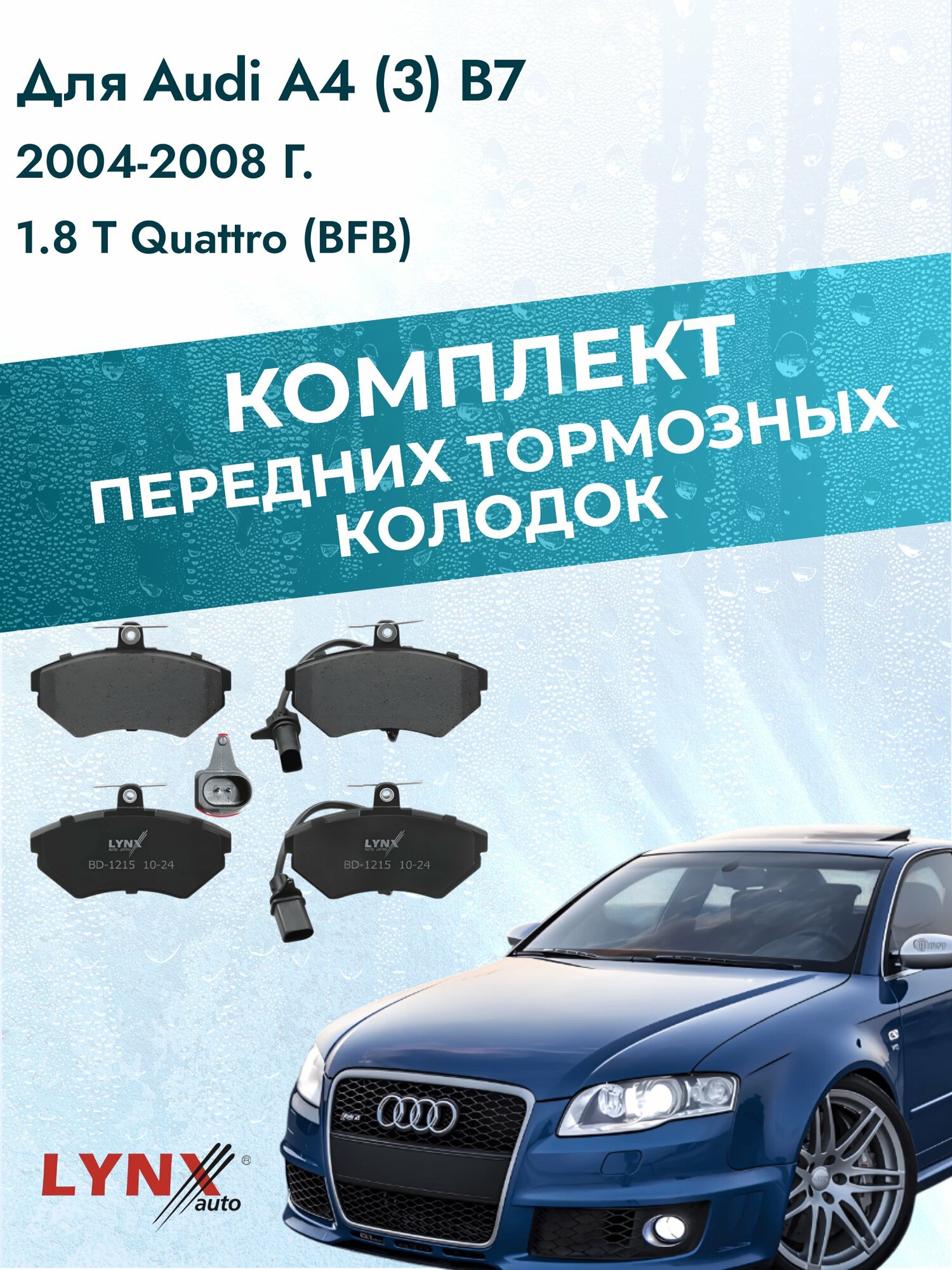 Комплект передних дисковых тормозных колодок на Audi A4 (3) B7 2004-2008г. / 1.8 (ADR) ВD-1215 / Ауди А4 Авант Универсал
