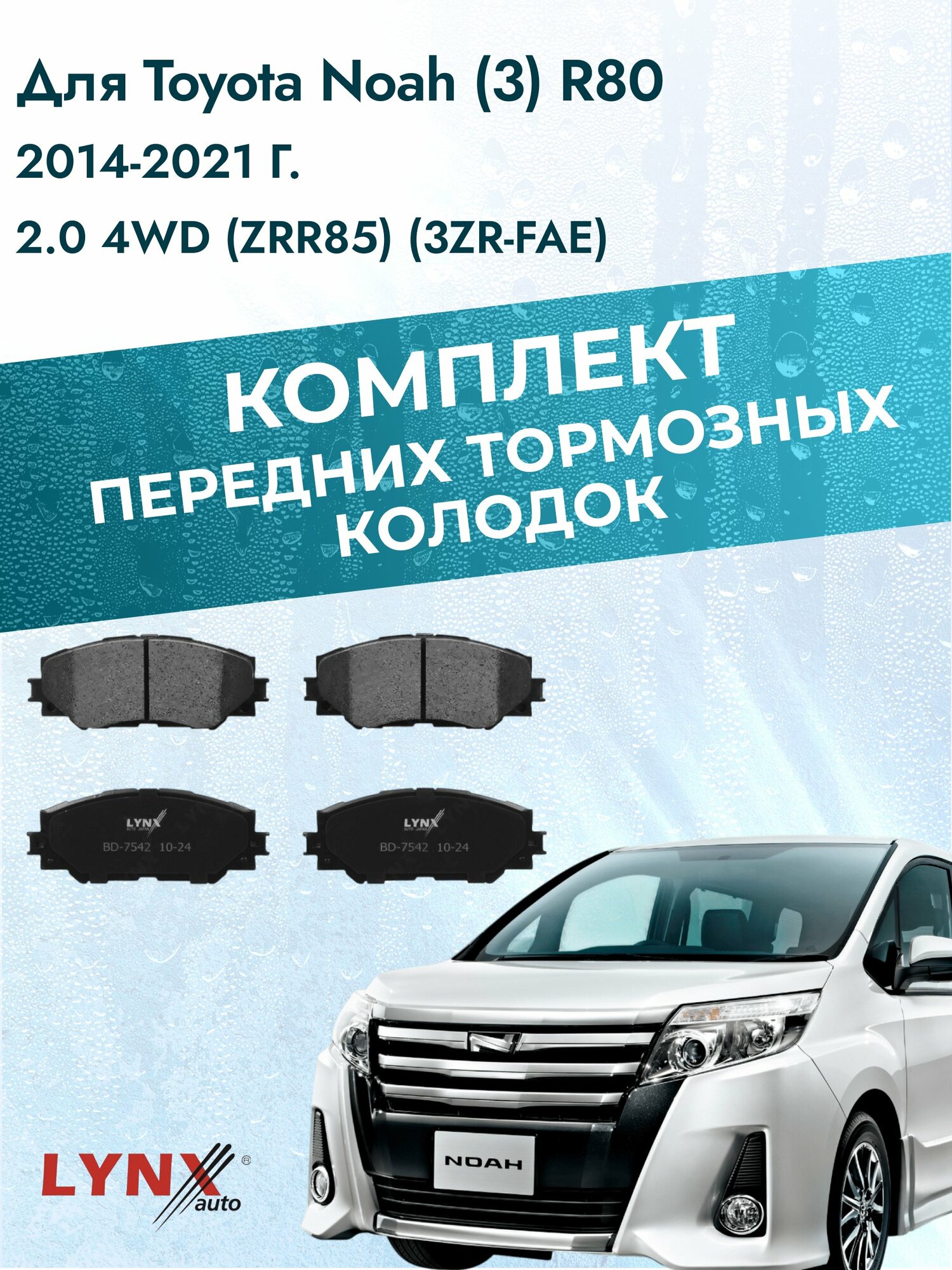 Комплект передних дисковых тормозных колодок на Toyota Noah (3) R80 2014-2021г. /2.0 4WD (3ZR-FAE) ВD-7542 /Тойота Ноах