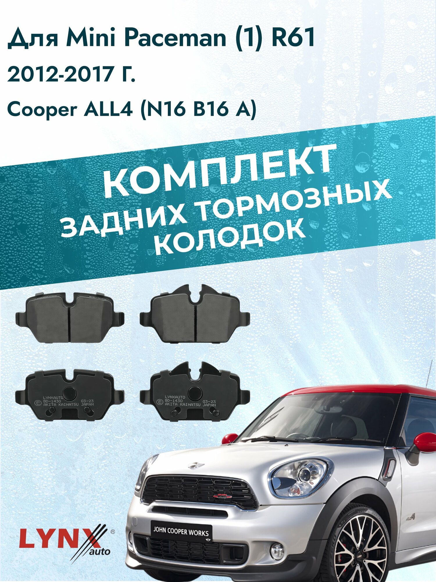 Комплект задних дисковых тормозных колодок на Mini Paceman (1) R61 2012-2017г. / 1.6 (N16 B16 A) ВD-1430 / Мини Пейсмен