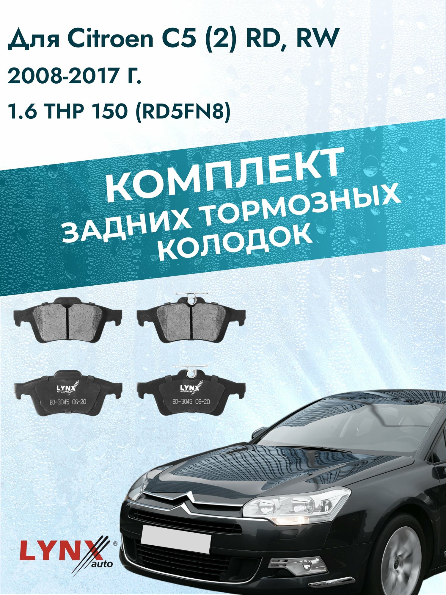 Комплект задних дисковых тормозных колодок на Citroen C5 (2) RD, RW 2008-2017г. /1.6 (5FN (EP6CDT)) ВD-3045 /Ситроен С5