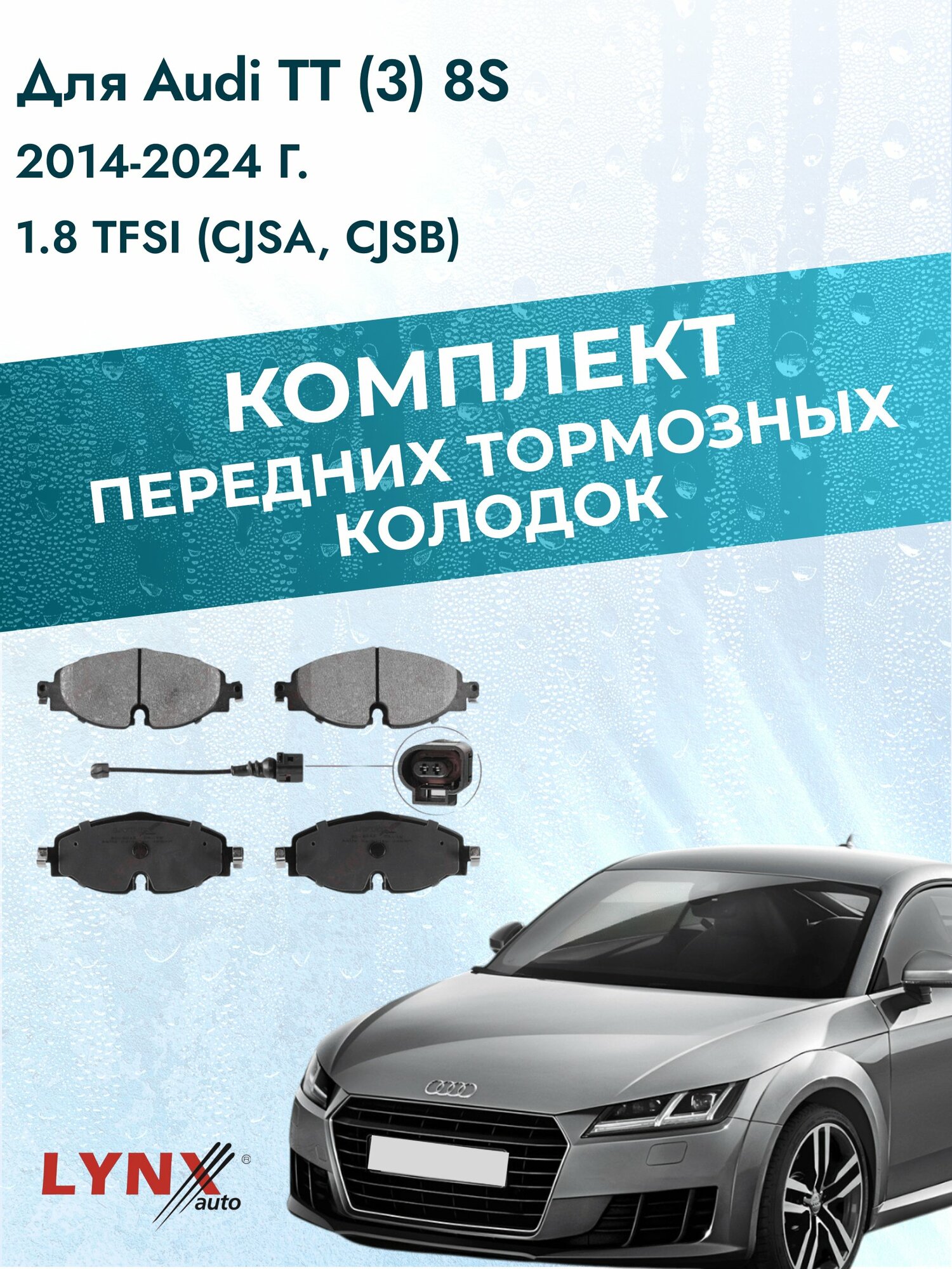 Комплект передних дисковых тормозных колодок на Audi TT (3) 8S 2014-2024г. /1.8 TFSI (CJSA) ВD-8043 /Ауди ТТ /LYNXauto