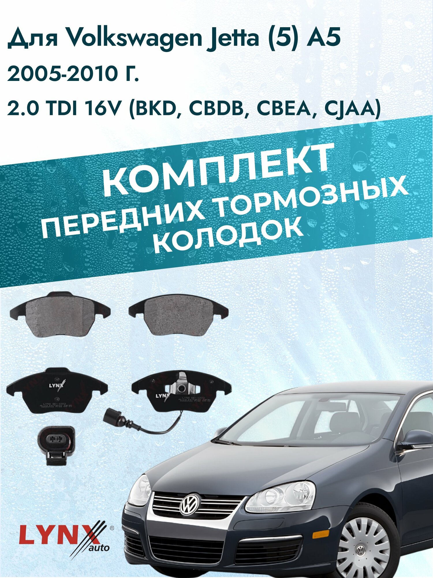 Комплект передних дисковых тормозных колодок на Volkswagen Jetta (5) A5 2005-2010г. / 2.0 (AZV) ВD-1203 / Фольксваген