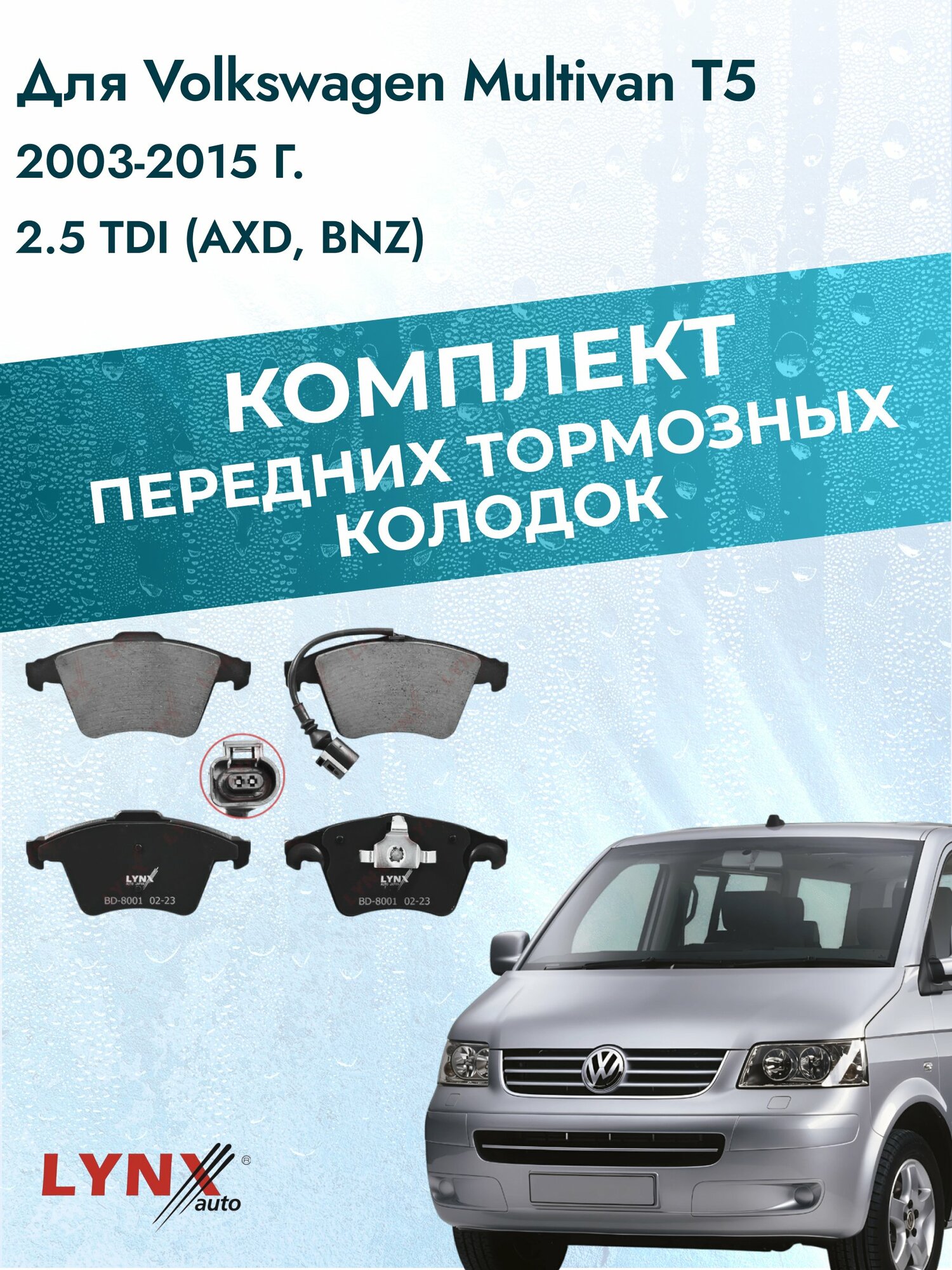 Комплект передних дисковых тормозных колодок на Volkswagen Multivan T5 2003-2015г. / 2.5 TDI (AXD) ВD-8001 / Фольксваген
