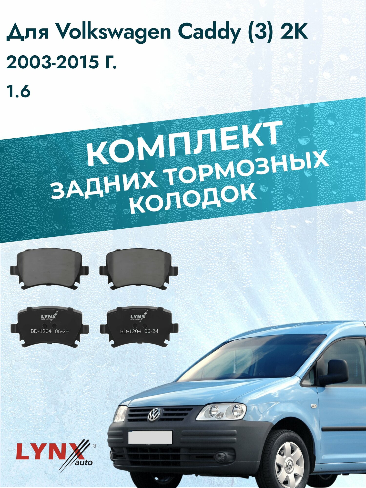Комплект задних дисковых тормозных колодок на Volkswagen Caddy (3) 2K 2003-2015г. /1.6 (BGU) ВD-1204 /Фольксваген Кэдди