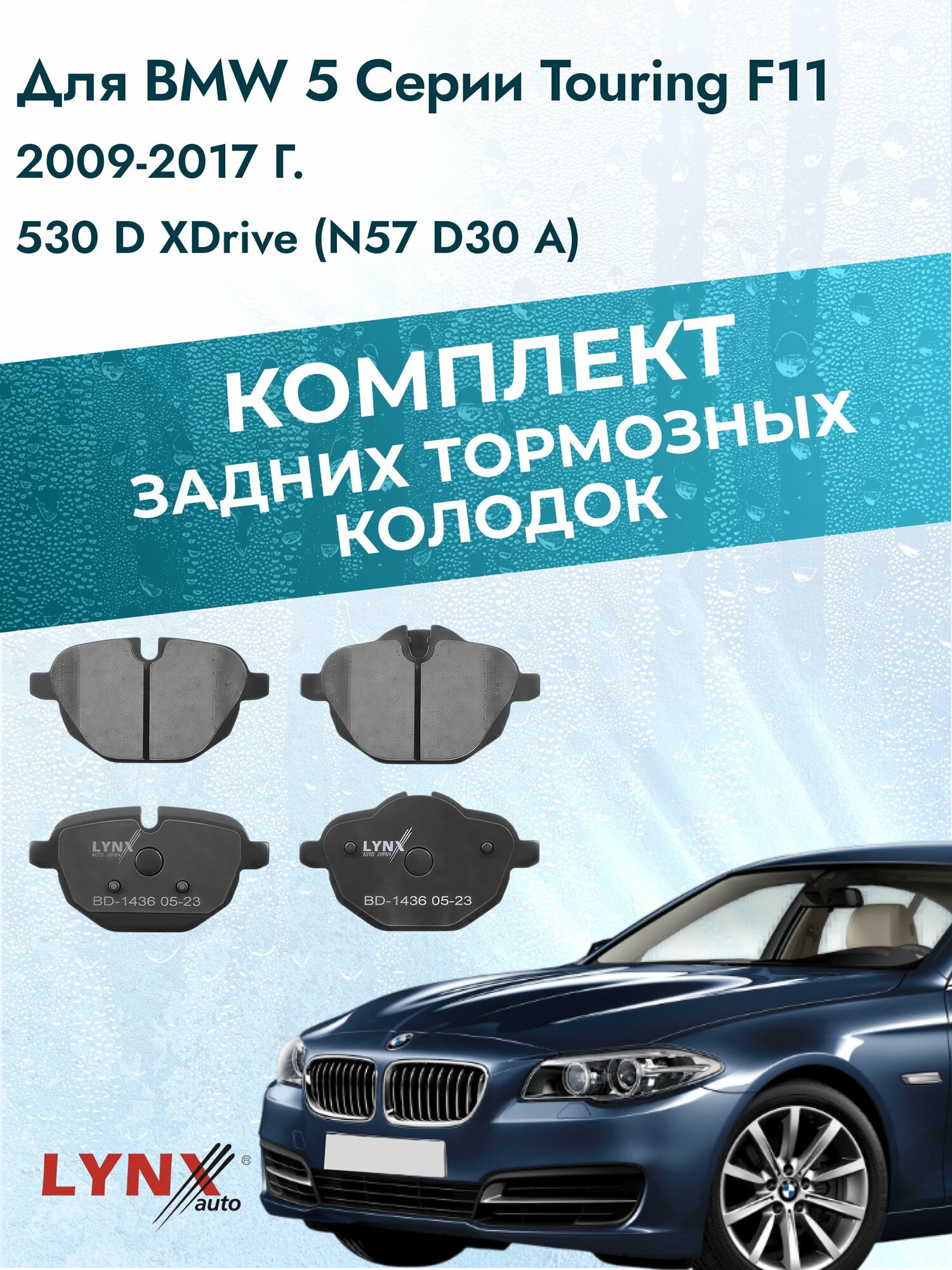 Комплект задних дисковых тормозных колодок на BMW 5 Touring F11 2009-2017г. / 530 d xDrive (N57 D30 A) ВD-1436 / БМВ