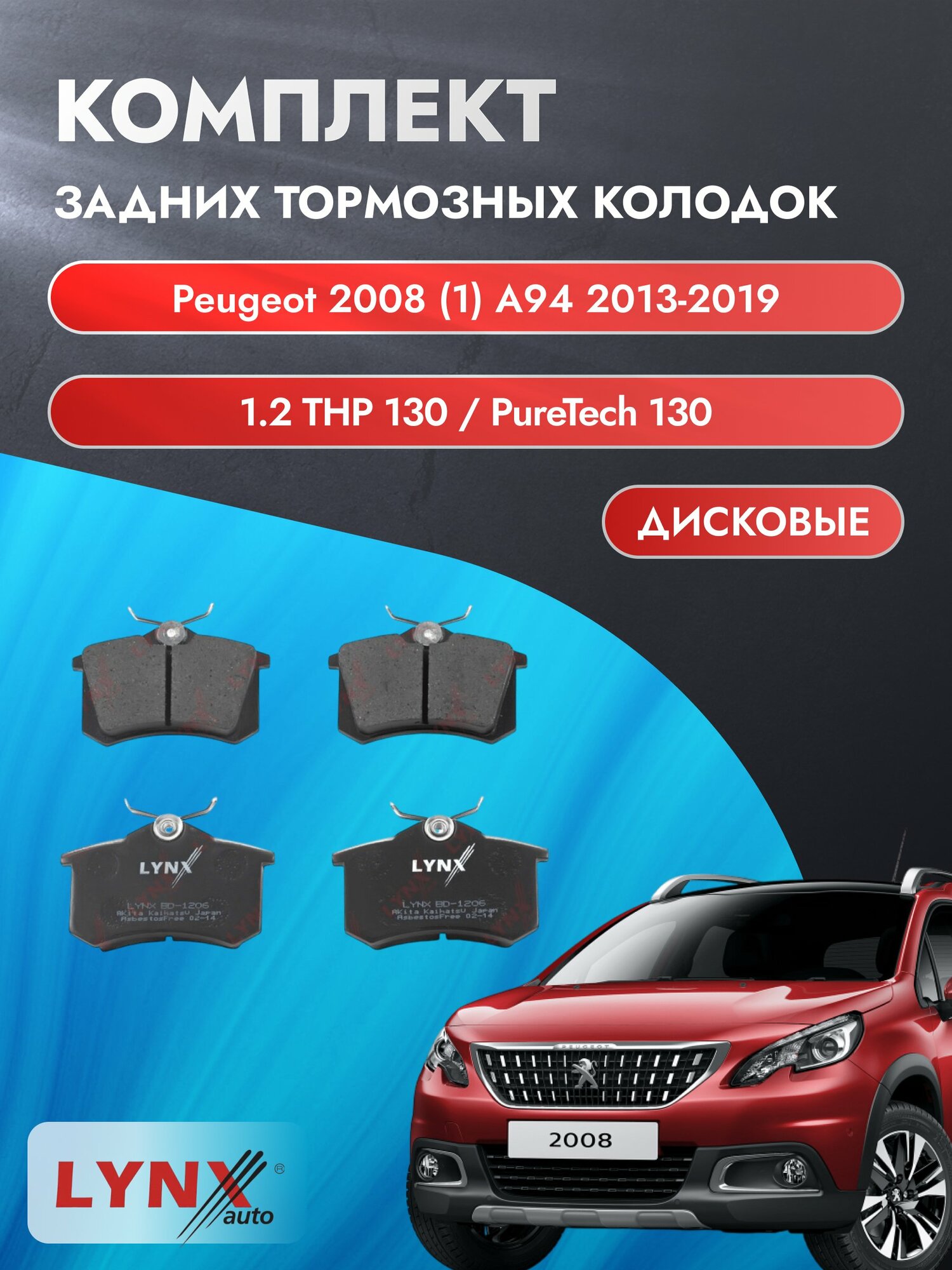 Комплект задних дисковых тормозных колодок на Peugeot 2008 (1) А94 2013-2019г. / 1.2 (HNP (EB2ADT)) ВD-1206 / Пежо 2008