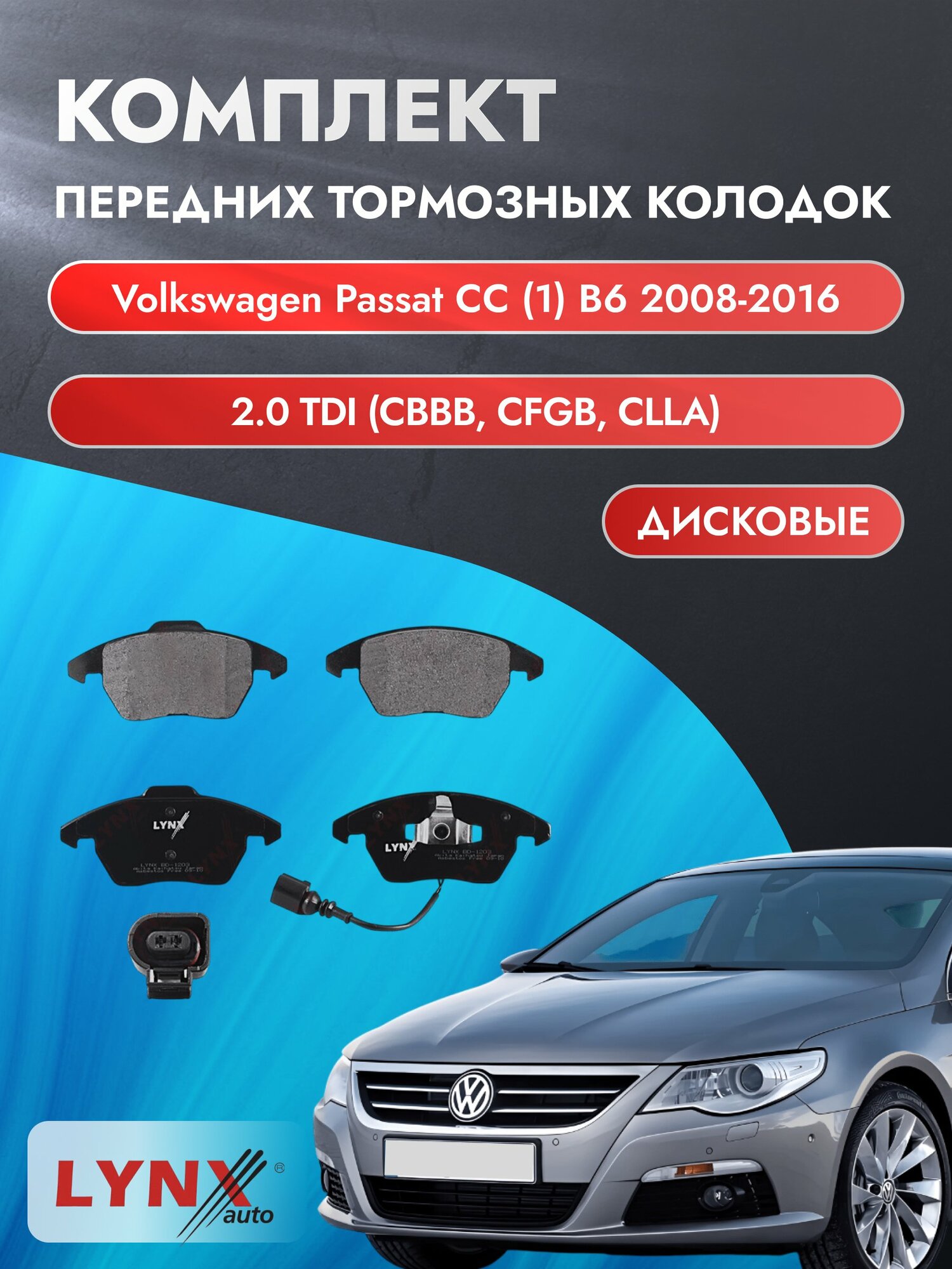 Комплект передних дисковых тормозных колодок на Volkswagen Passat CC (1) B6 2008-2016г. /2.0 (CBAA) ВD-1203 /Фольксваген