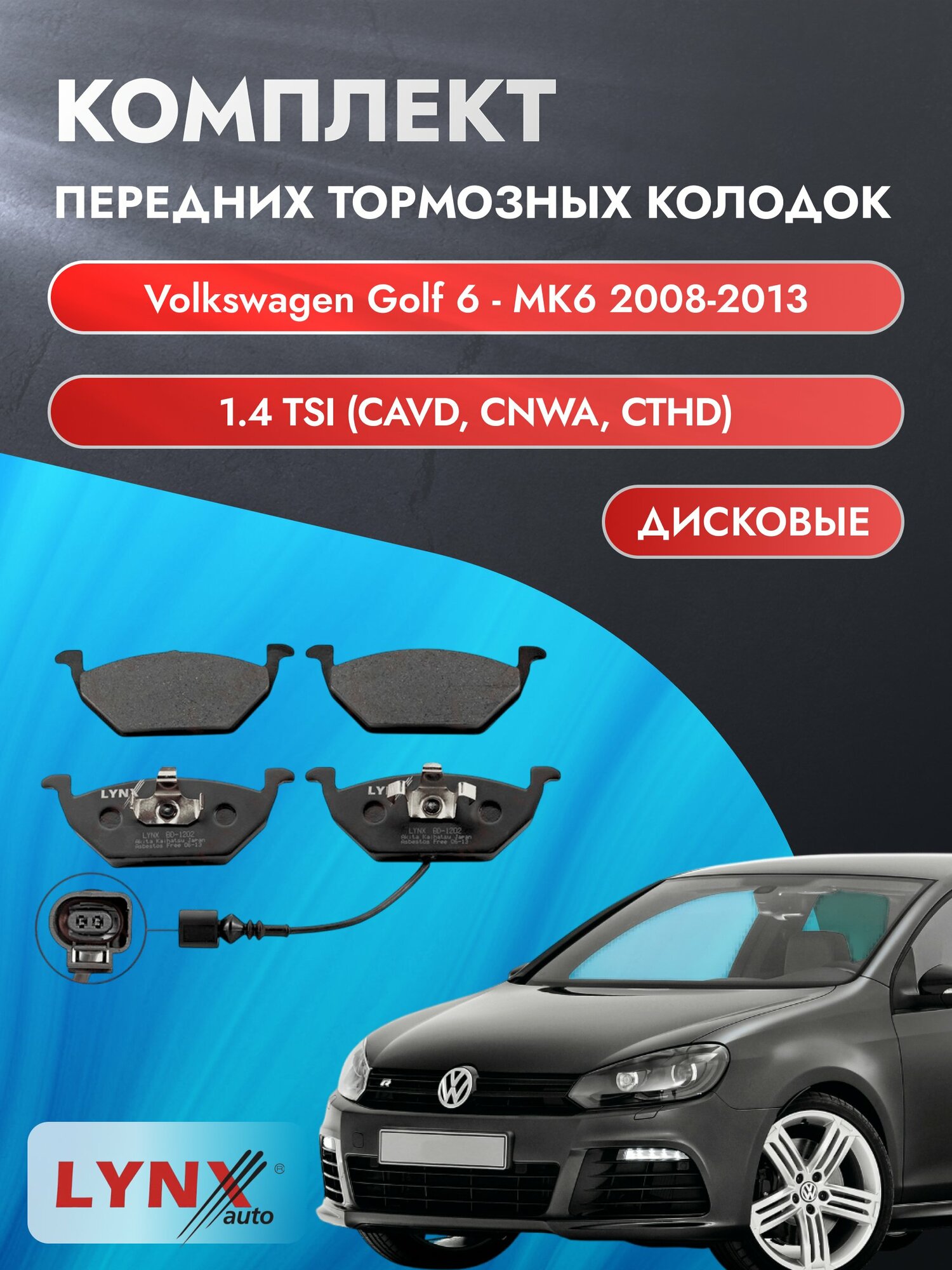Комплект передних дисковых тормозных колодок на Volkswagen Golf 6 - MK6 2008-2013г. /1.4 TSI (BLG) ВD-1202 /Фольксваген