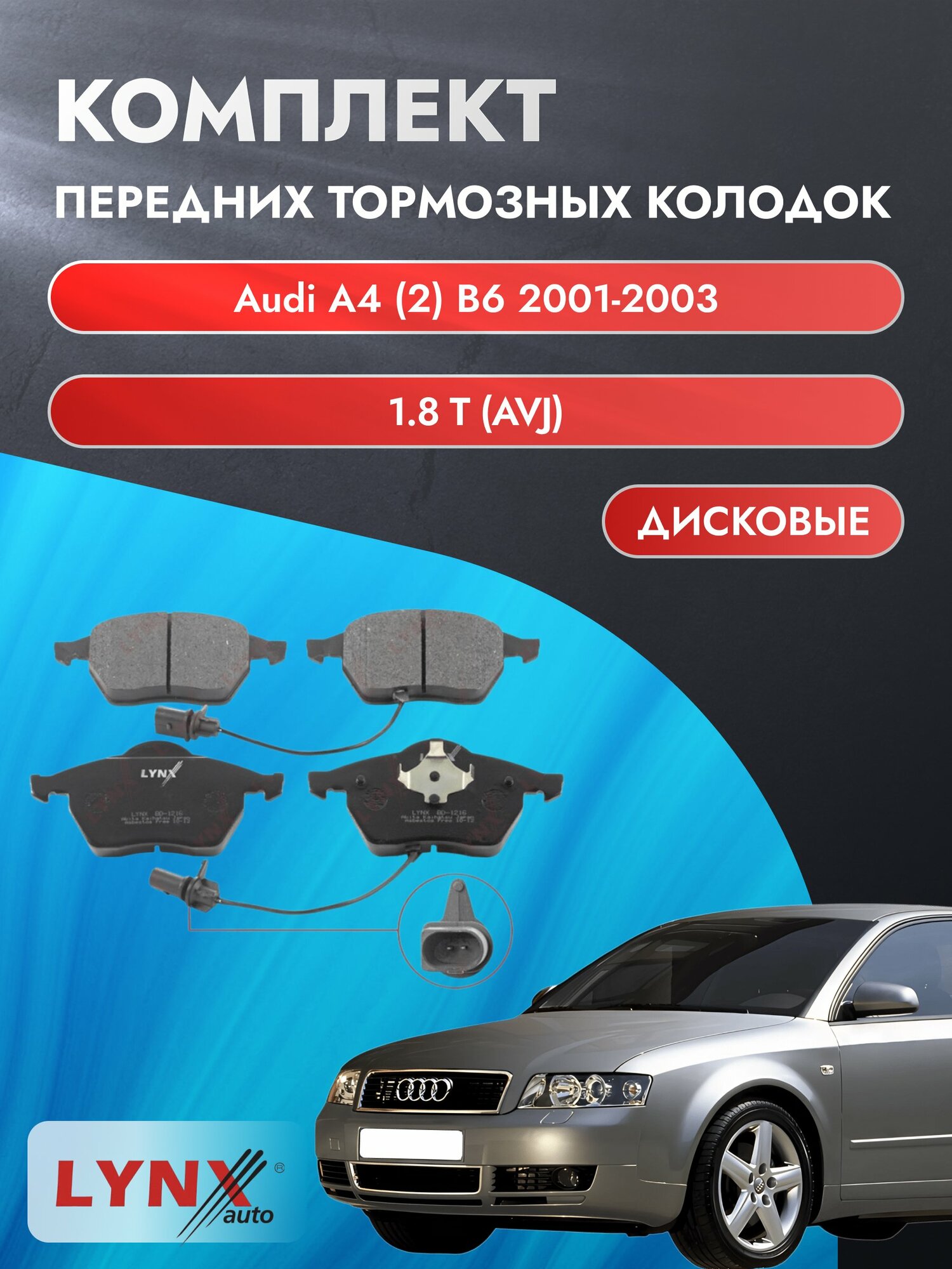 Комплект передних дисковых тормозных колодок на Audi A4 (2) B6 2001-2003г. /1.8 T (AVJ) ВD-1216 /Ауди А4 Авант Универсал