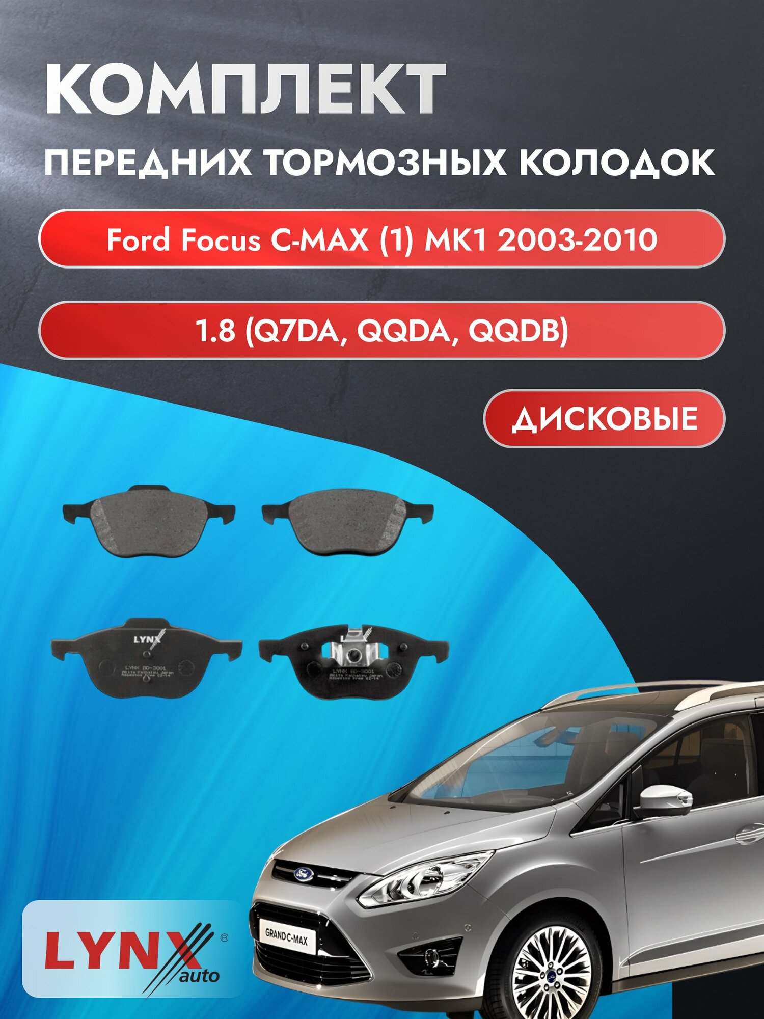 Комплект передних тормозных колодок на Ford Focus C-MAX (1) MK1 2003-2010г. / 1.8 (CSDA) ВD-3001 / Форд Фокус С Макс