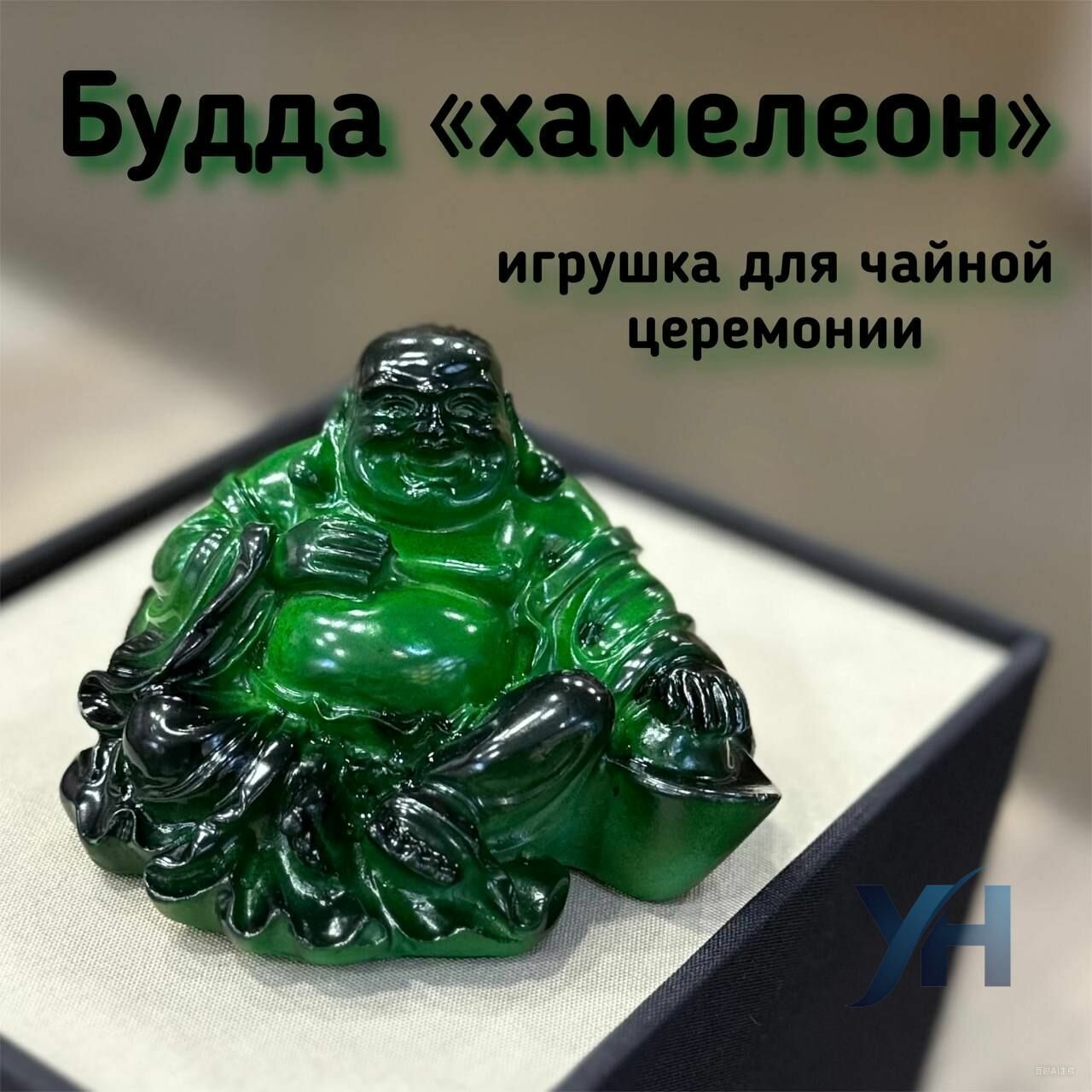 Фигурка для чайной церемонии Нефритовый Будда, высота 7 см, длина 9 см