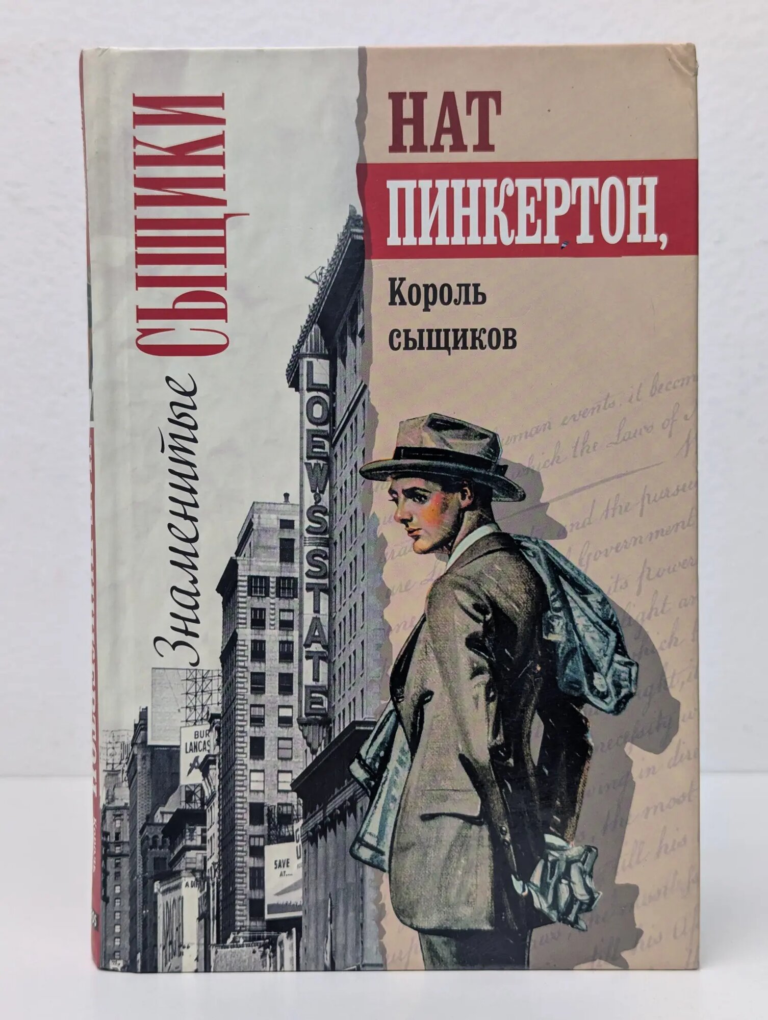 Знаменитые сыщики. Нат Пинкертон, Король сыщиков Сборник 2007