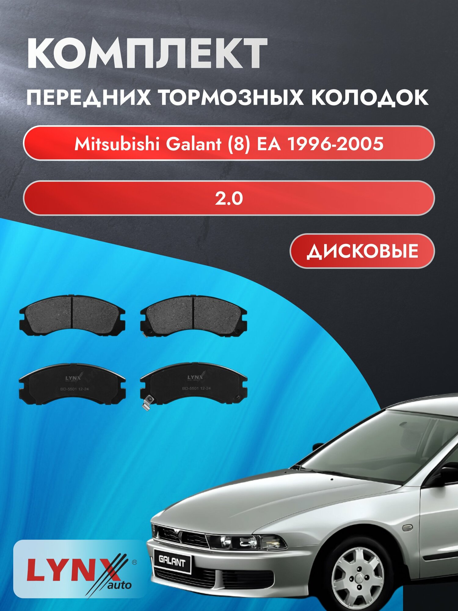 Комплект передних тормозных колодок на Mitsubishi Galant (8) EA 1996-2005г. / 2.0 (4G63) ВD-5501 / Мицубиси Галант