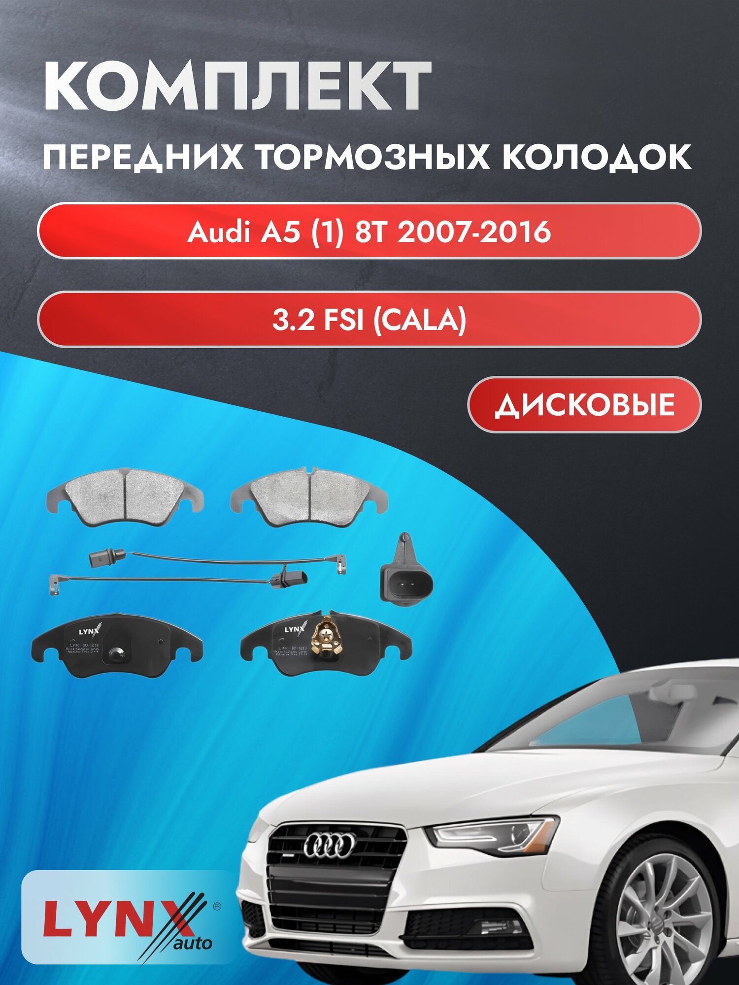 Комплект передних дисковых тормозных колодок на Audi A5 (1) 8T 2007-2016г. / 3.2 FSI (CALA) ВD-1219 / Ауди А5 / LYNXauto