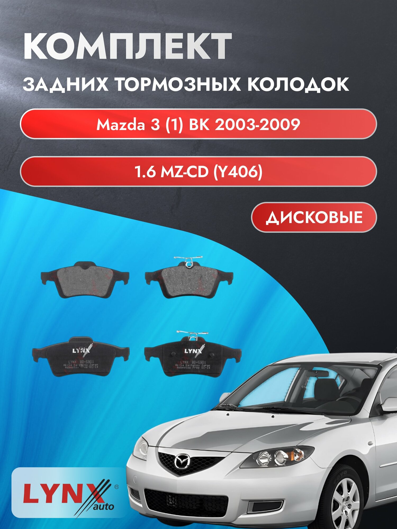 Комплект задних дисковых тормозных колодок на Mazda 3 (1) BK 2003-2009г. / 1.6 MZ-CD (Y642) ВD-5901 / Мазда 3 / LYNXauto