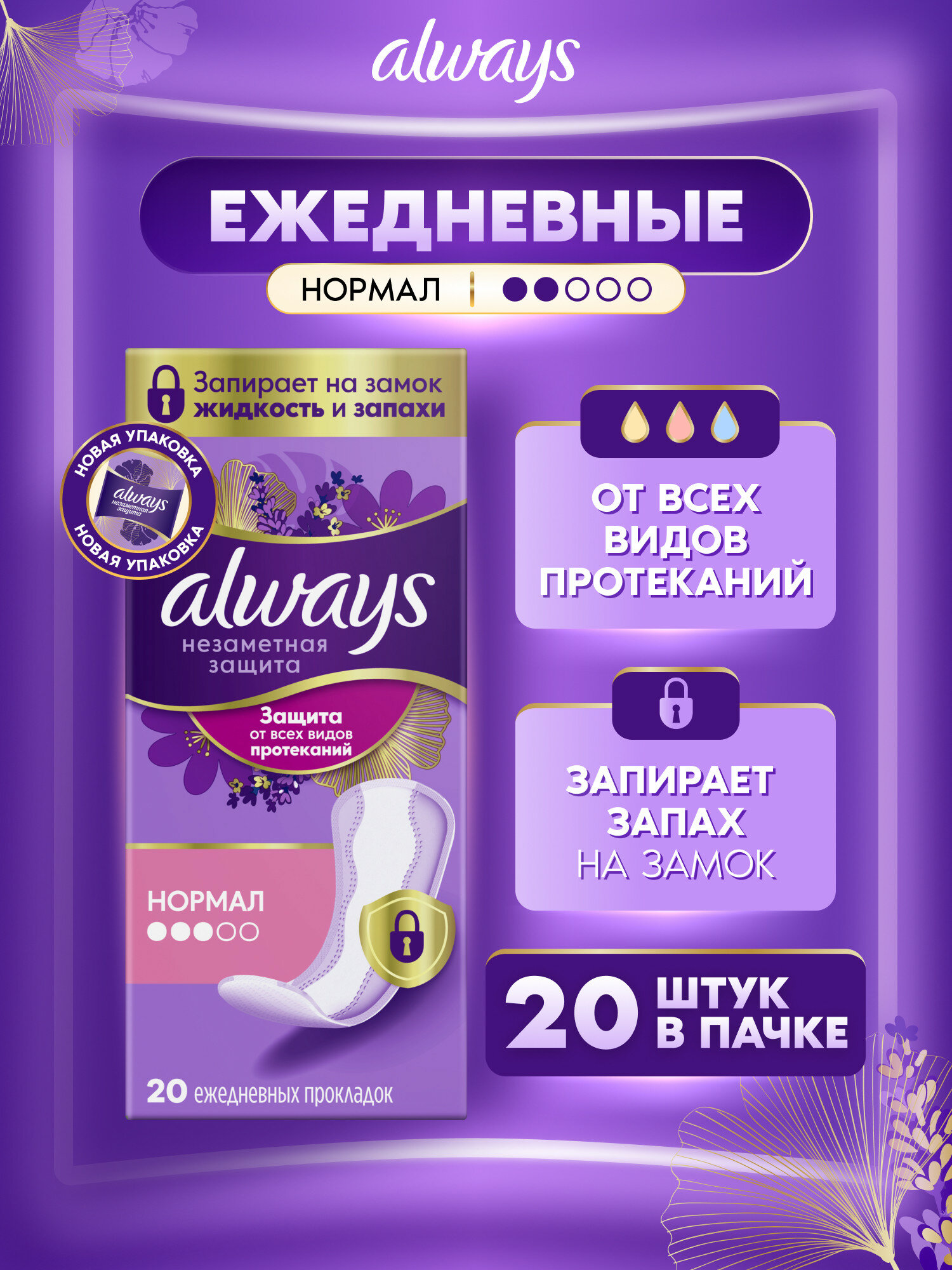Женские гигиенические ароматизированные прокладки на каждый день Always Незаметная Защита Нормал, 20 шт.