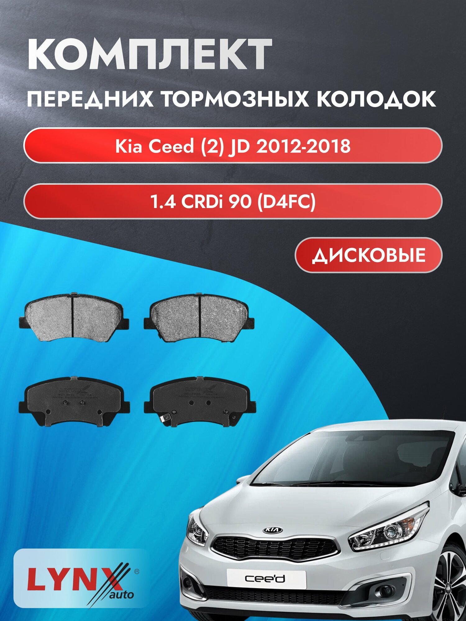 Комплект передних дисковых тормозных колодок на Kia Ceed (2) JD 2012-2018г. / 1.4 (D4FC) ВD-3630 / Киа Сид СВ Универсал