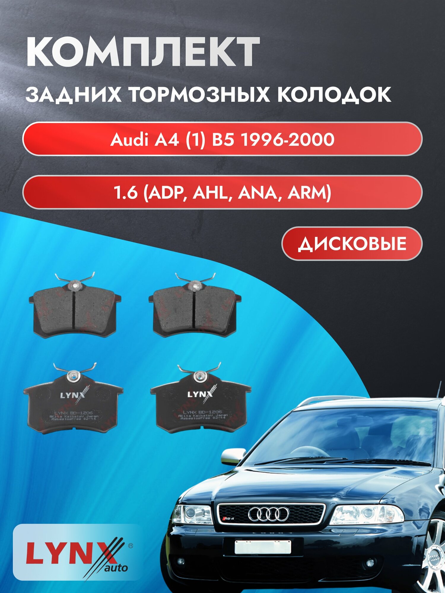 Комплект задних дисковых тормозных колодок на Audi A4 (1) B5 1996-2000г. / 1.6 (ADP) ВD-1206 / Ауди А4 / LYNXauto