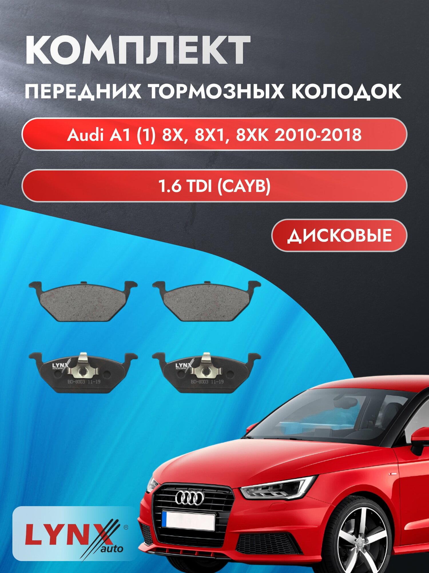 Комплект передних тормозных колодок на Audi A1 (1) 8X, 8X1, 8XK 2010-2018г. / 1.6 (CAYB) ВD-8003 / Ауди А1 Хэтчбек