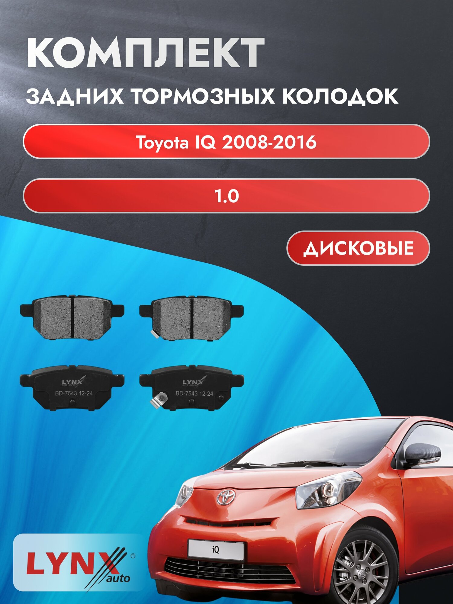 Комплект задних дисковых тормозных колодок на Toyota iQ 2008-2016г. / 1.0 1KR-FE (1KR-FE) ВD-7543 / Тойота АйКью