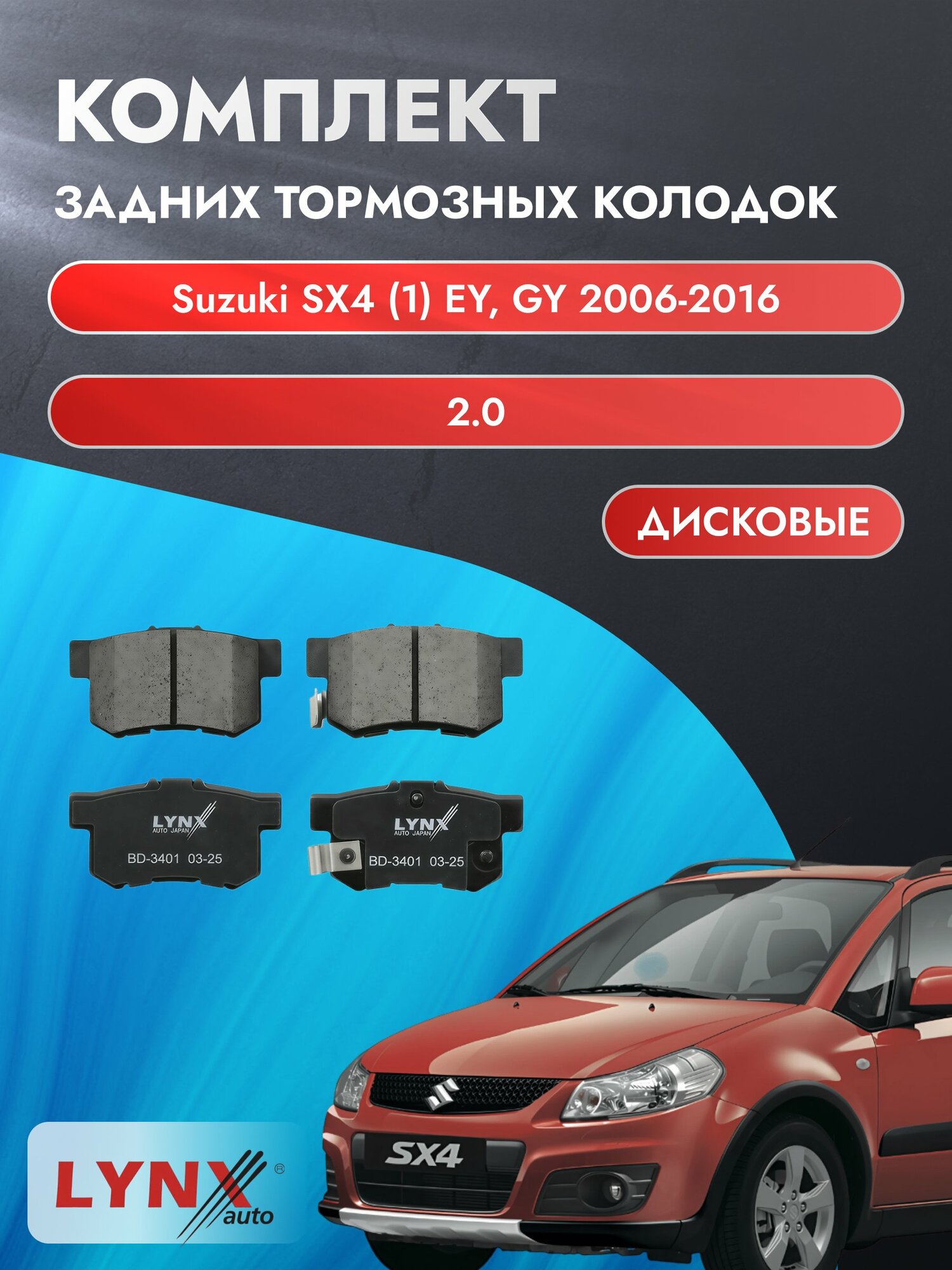 Комплект задних дисковых тормозных колодок на Suzuki SX4 (1) EY, GY 2006-2016г. / 2.0 (J20A) ВD-3401 / Сузуки СХ4